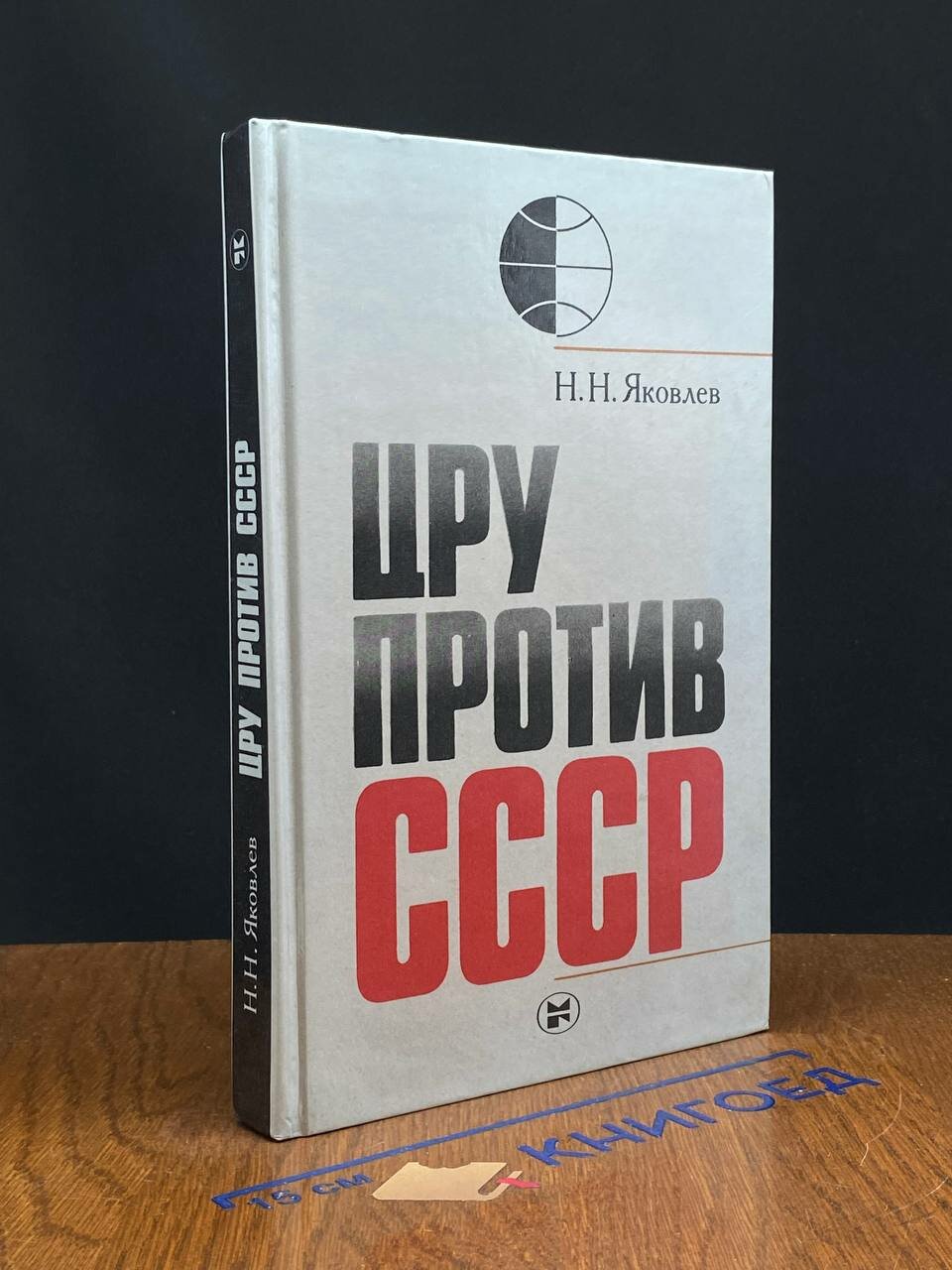 Книга. ЦРУ против СССР 1983 (2043705211683)