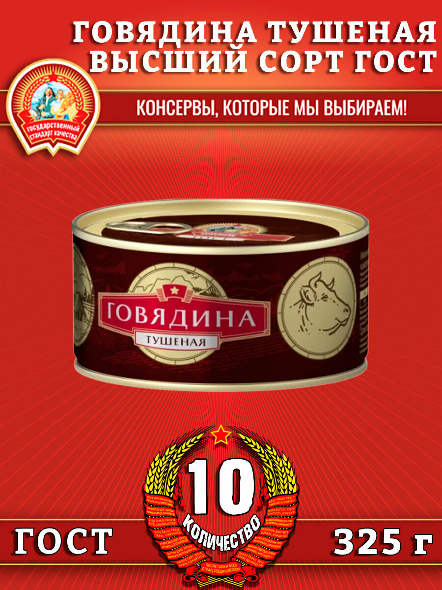 Говядина тушеная в/с, ГОСТ, Сохраним традиции, 10 шт. по 325 г