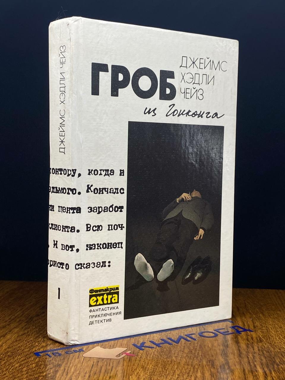 Книга. Гроб из Гонконга 1991 (2043777309349)