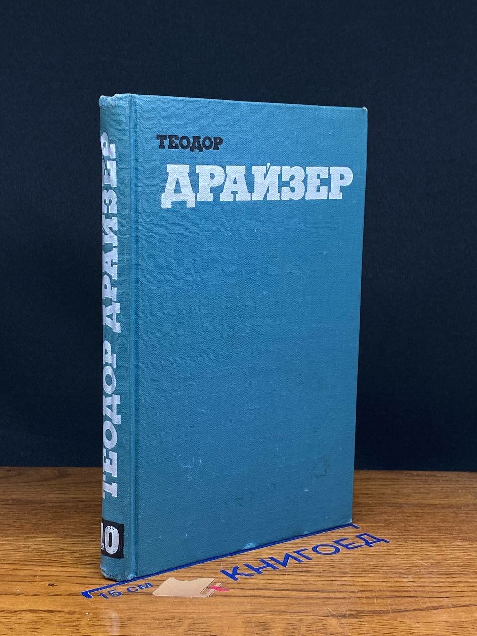 Книга. Теодор Драйзер. Собрание сочинений в 12 томах. Том 10 1973 (2043794097830)
