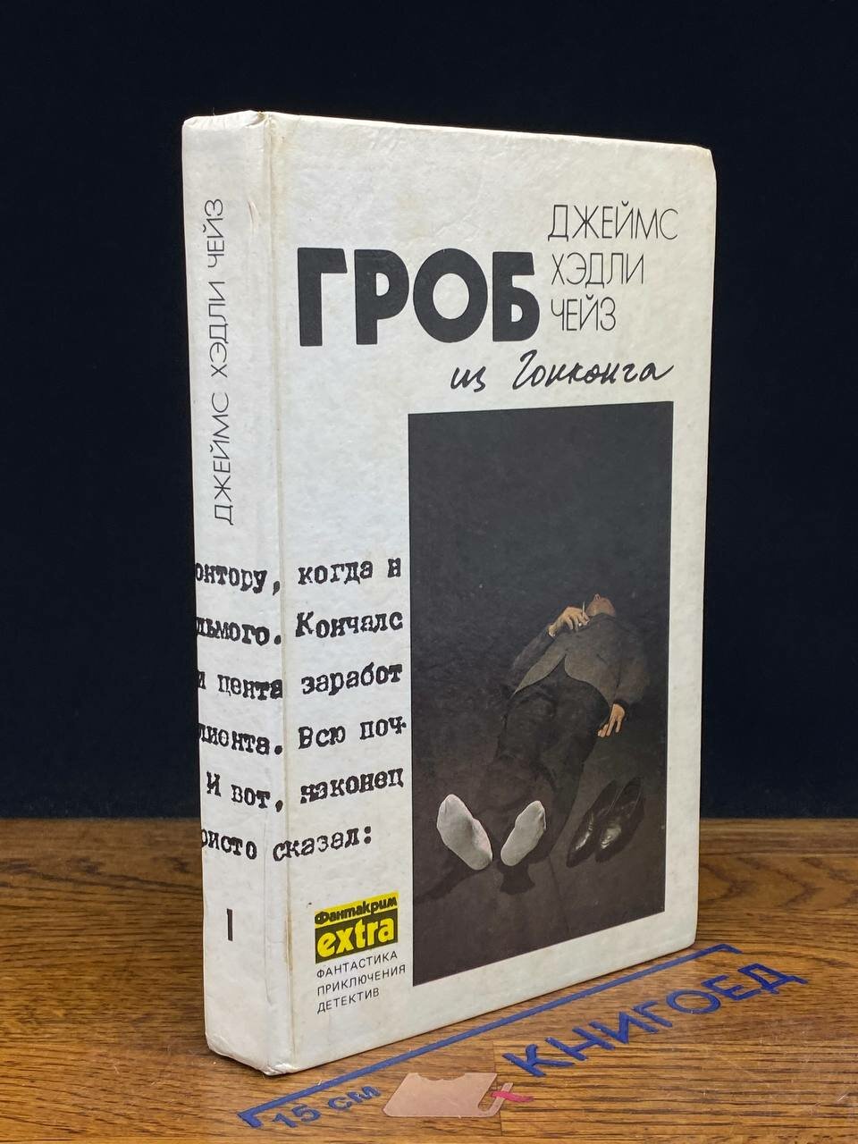 Книга. Гроб из Гонконга. Том 1 1991 (2043842872891)