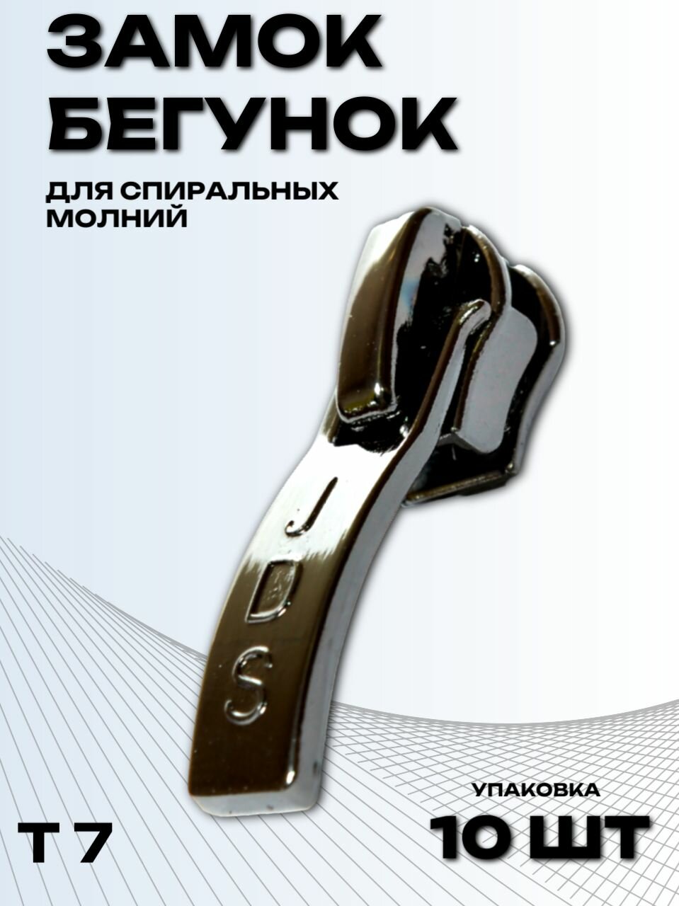 Бегунок для молнии Т7 (Собачка) усиленный 'Волна', темный лазер, 10 шт для спиральных молний, металлический, износостойкий
