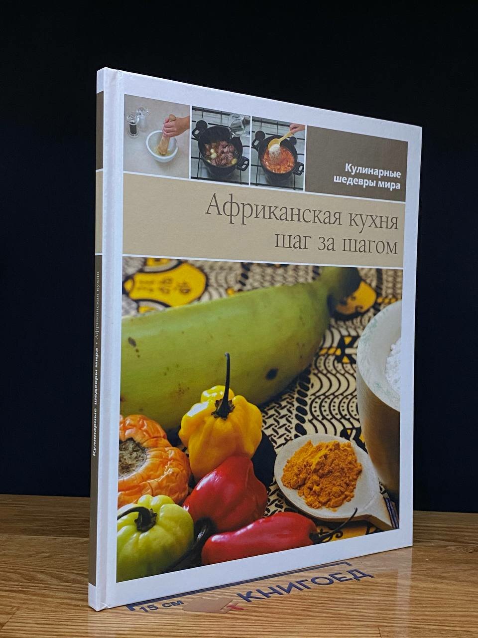 Книга. Африканская кухня шаг за шагом 2012 (2043794021774)