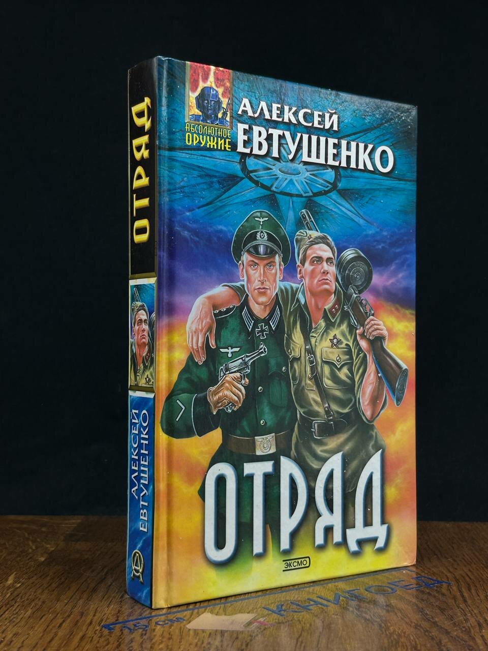 Книга. Отряд 2000 (2043842829239)