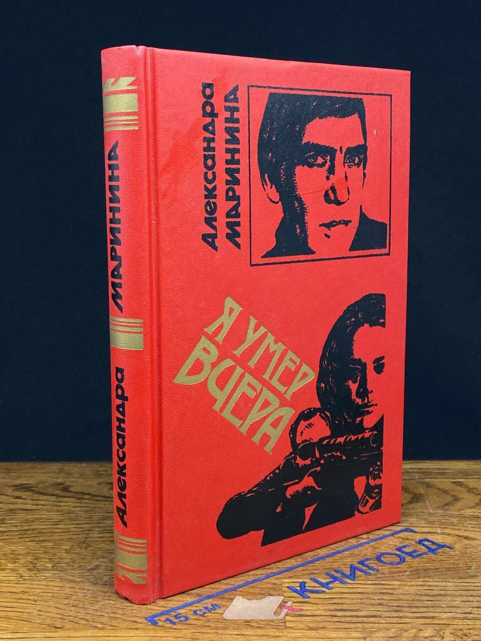 Книга. Я умер вчера 1997 (2043936185432)