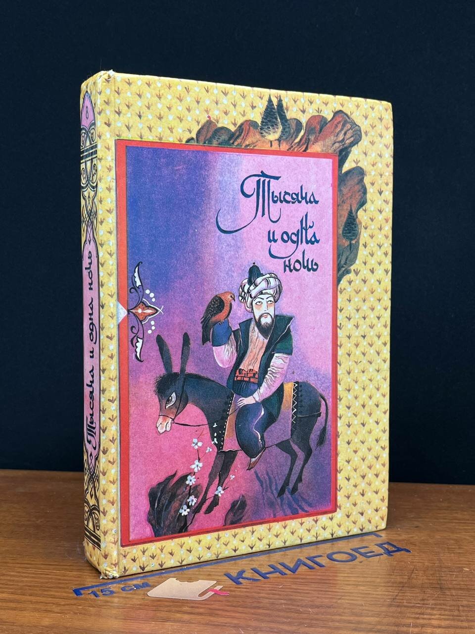 Книга. Книга Тысячи и одной ночи. Том 8 1992 (2043981229310)
