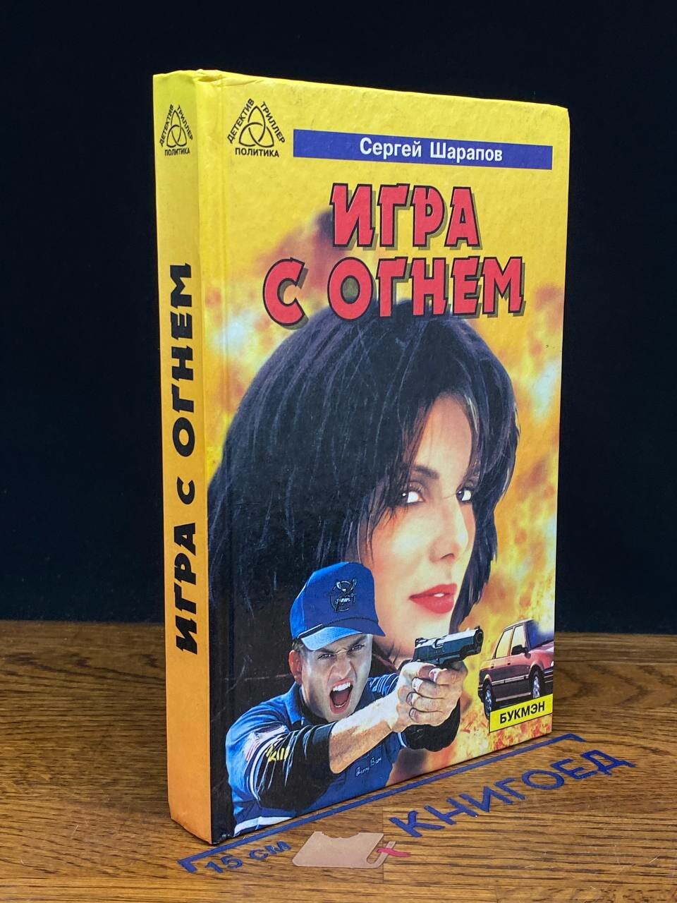 Книга. Игра с огнем 1995 (2043981120174)