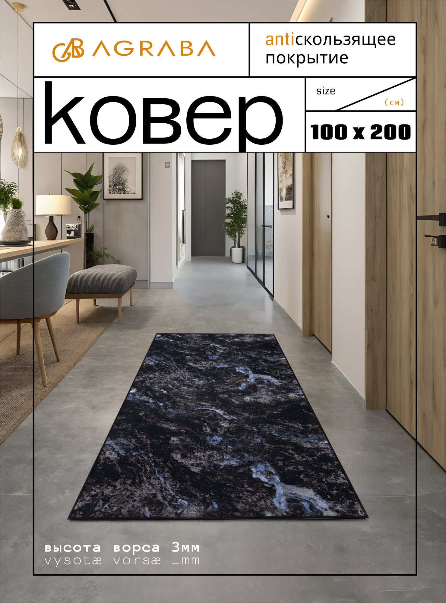 Ковер 100х200 комнатный ворсовый на пол в гостиную, ковры Аграба