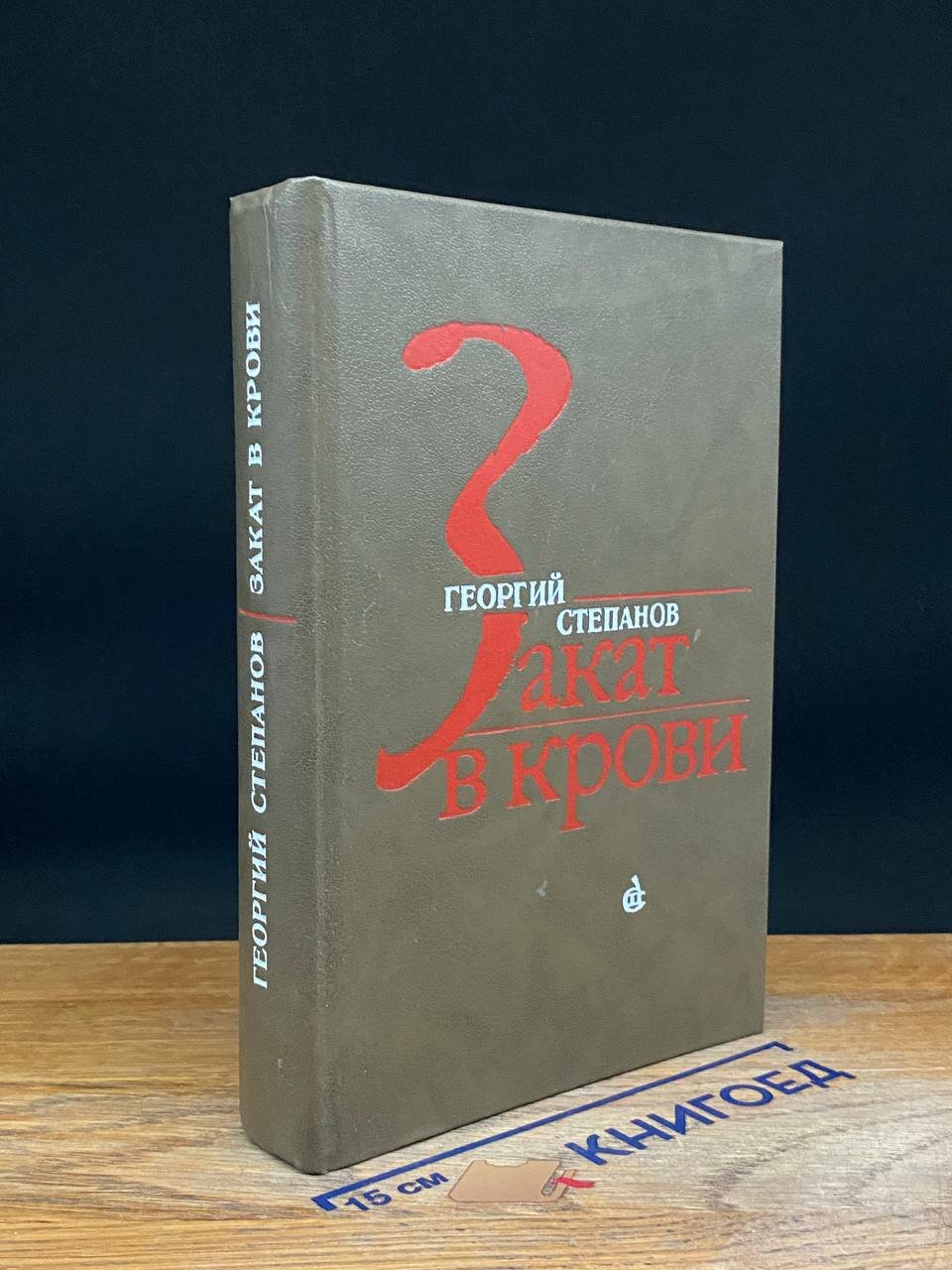 Книга. Закат в крови 1989 (2043936065802)