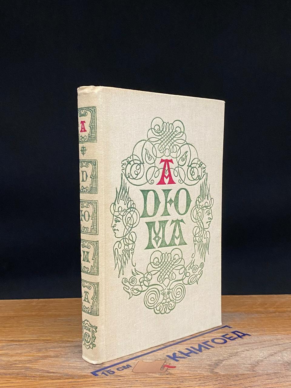 Книга. Анж Питу 1992 (2043842988417)