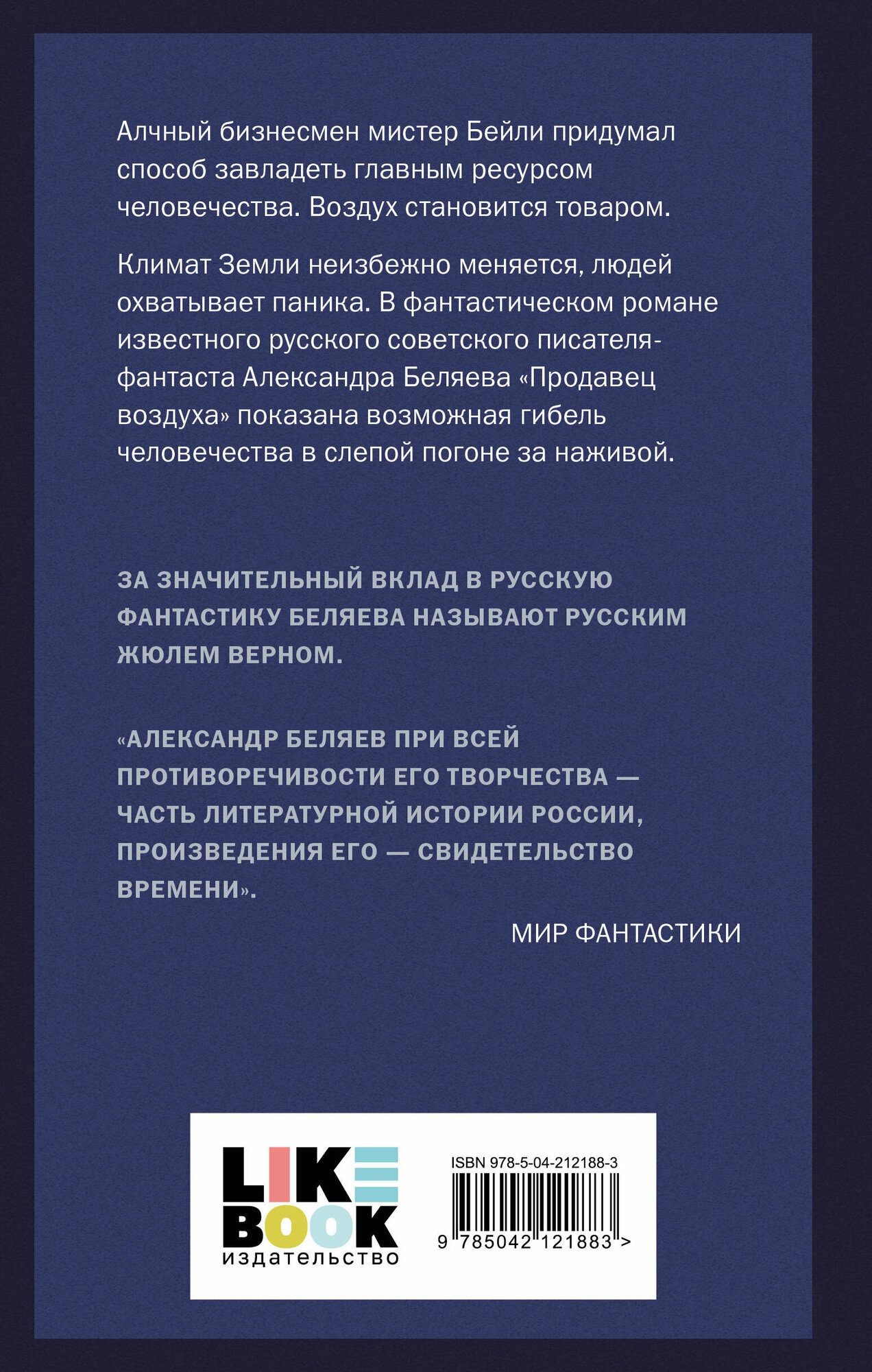 Беляев А. Р. Продавец воздуха — фото 1