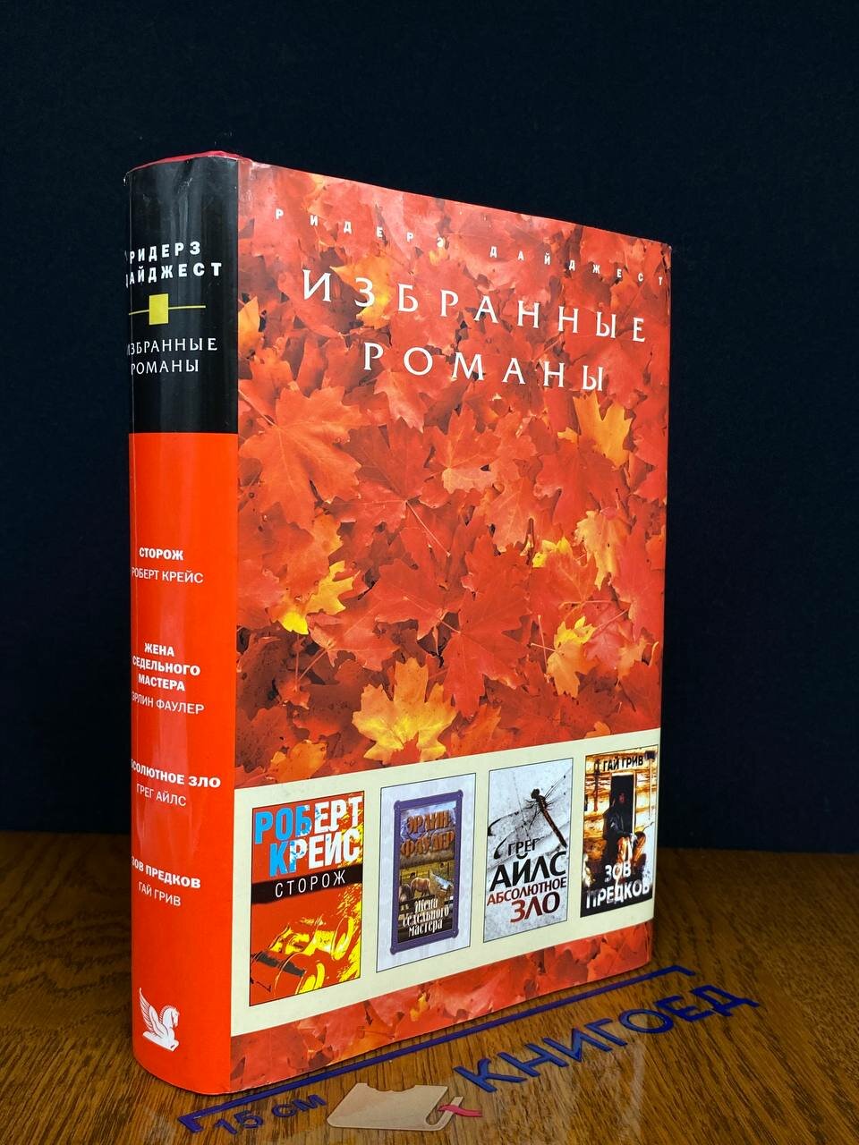 Книга. Сторож. Жена седельного мастера. Абсолютное зло. Зов предков 2008 (2043936211391)