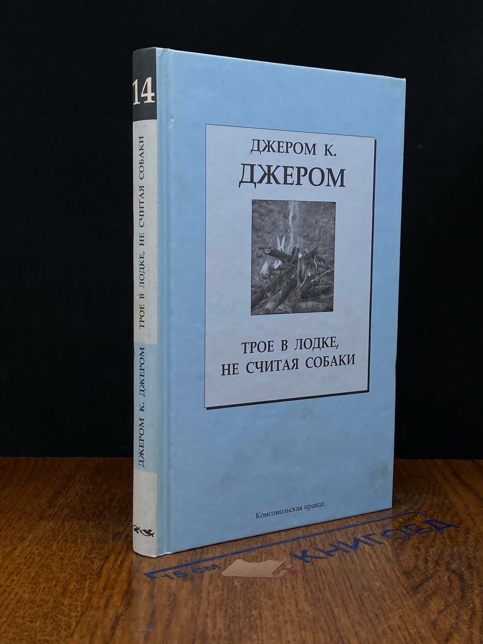 Книга. Трое в лодке, не считая собаки. Том 14 2007 (2044021953974)