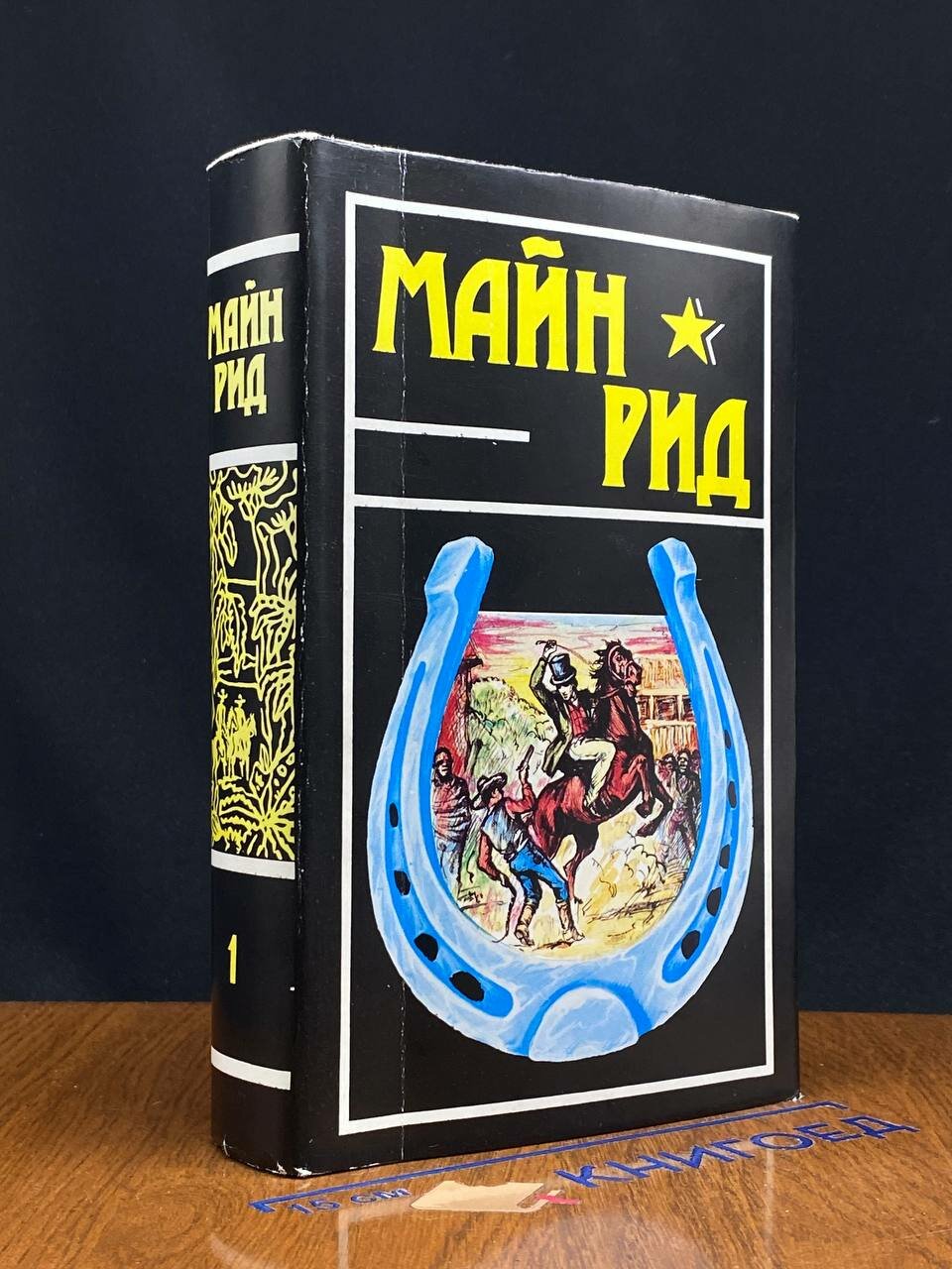 Книга. (Штамп) М. Рид. Том 1. Белый вождь 1991 (2043936052345)