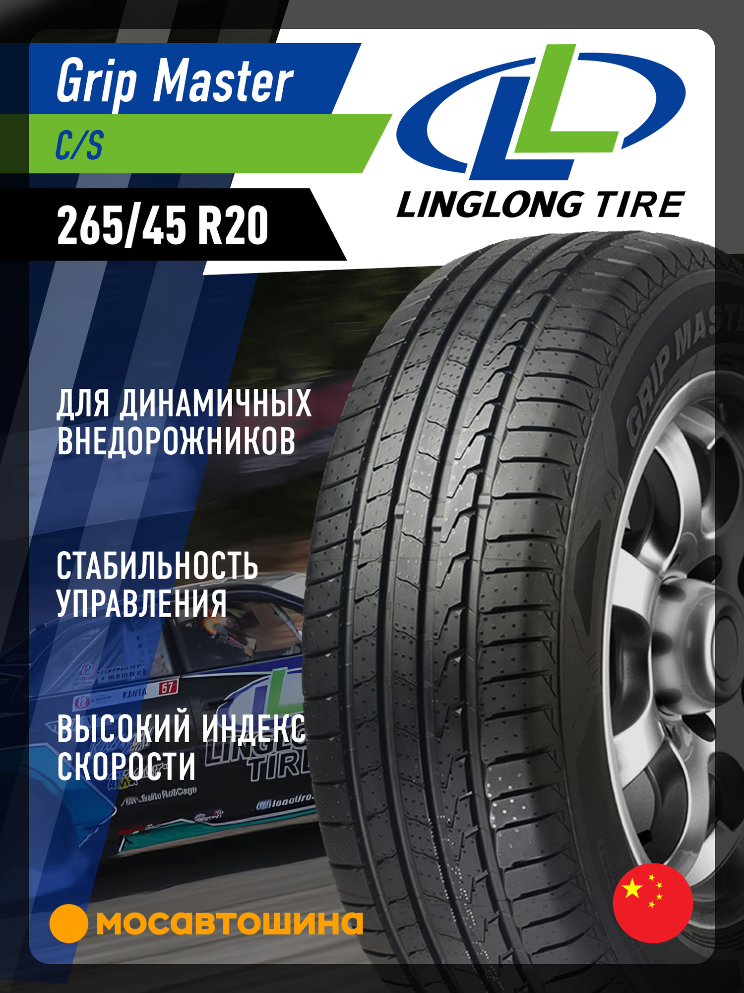 Летние автомобильные шины LingLong Grip Master C/S 265/45 R20 108Y XL
