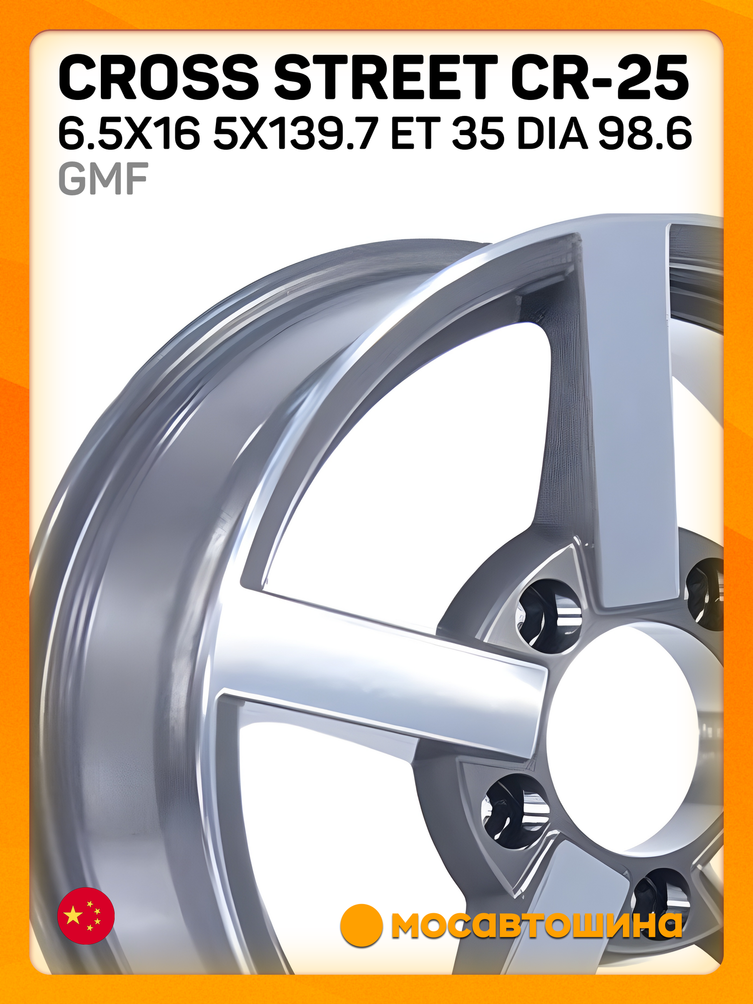 Автомобильные диски Cross Street CR-25 6.5x16 5x139.7 ET 35 Dia 98.6 gmf