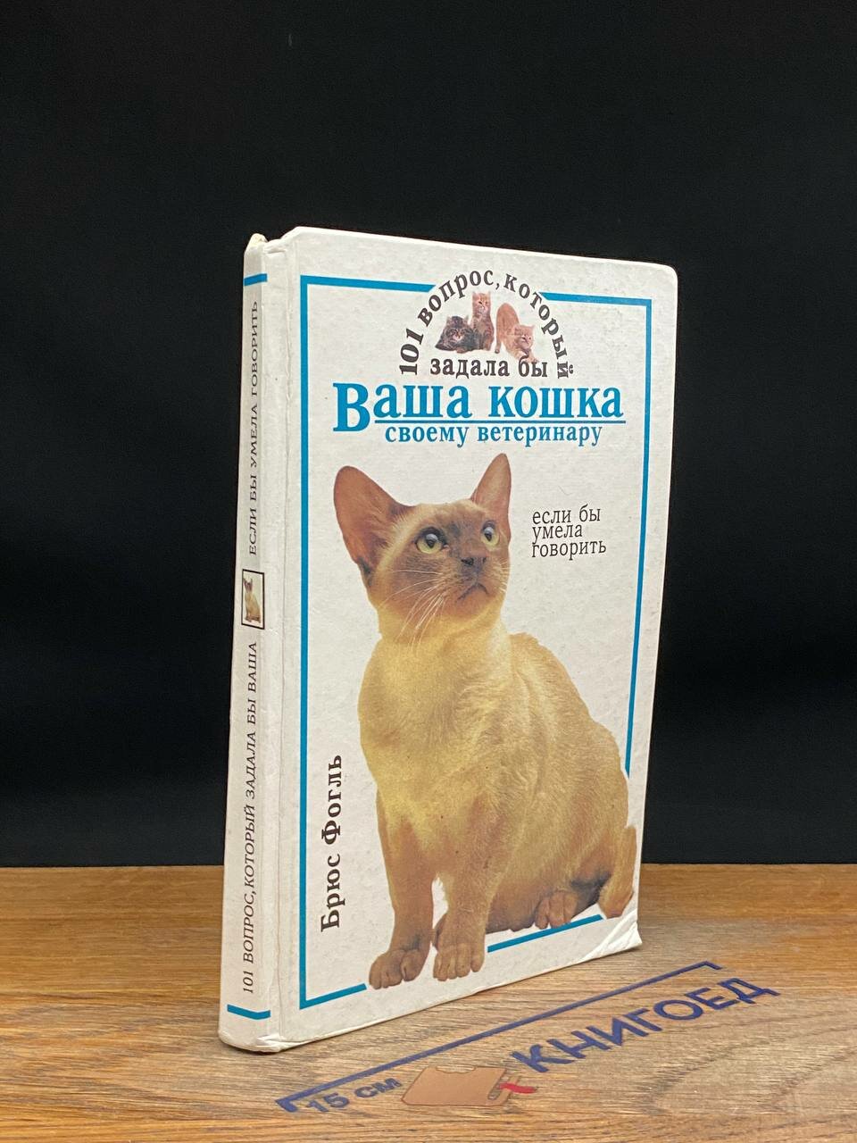 Книга. 101 вопрос, который задала бы ваша кошка своему ветеринару 1995 (2044022066925)