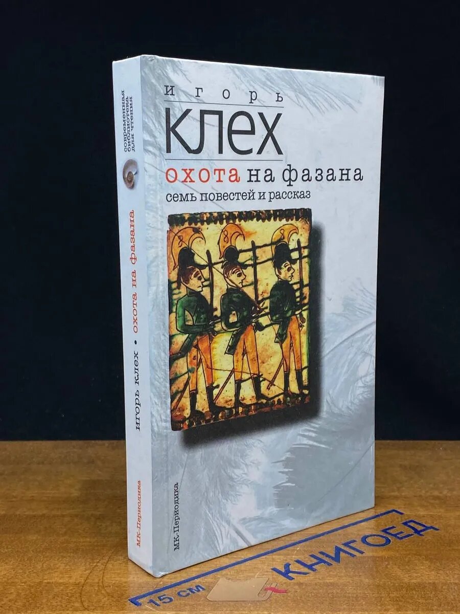 Книга. Охота на фазана 2002 (2044090698486)