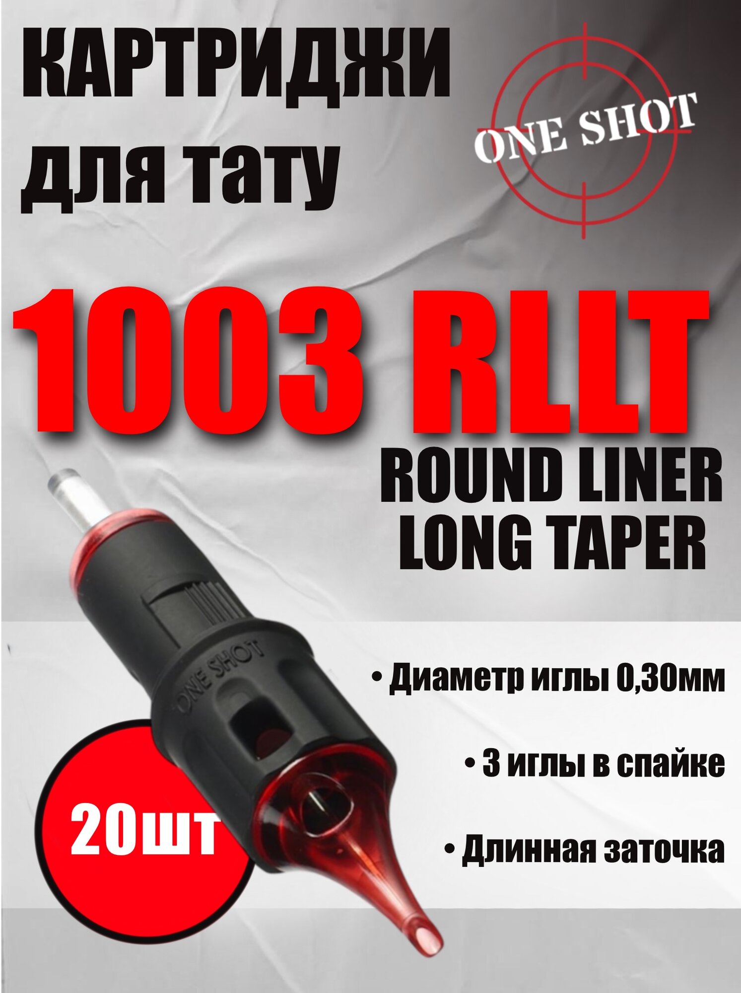 One Shot 30/03 RLLT (1003 RLLT) 20 шт - картриджи для татуировки