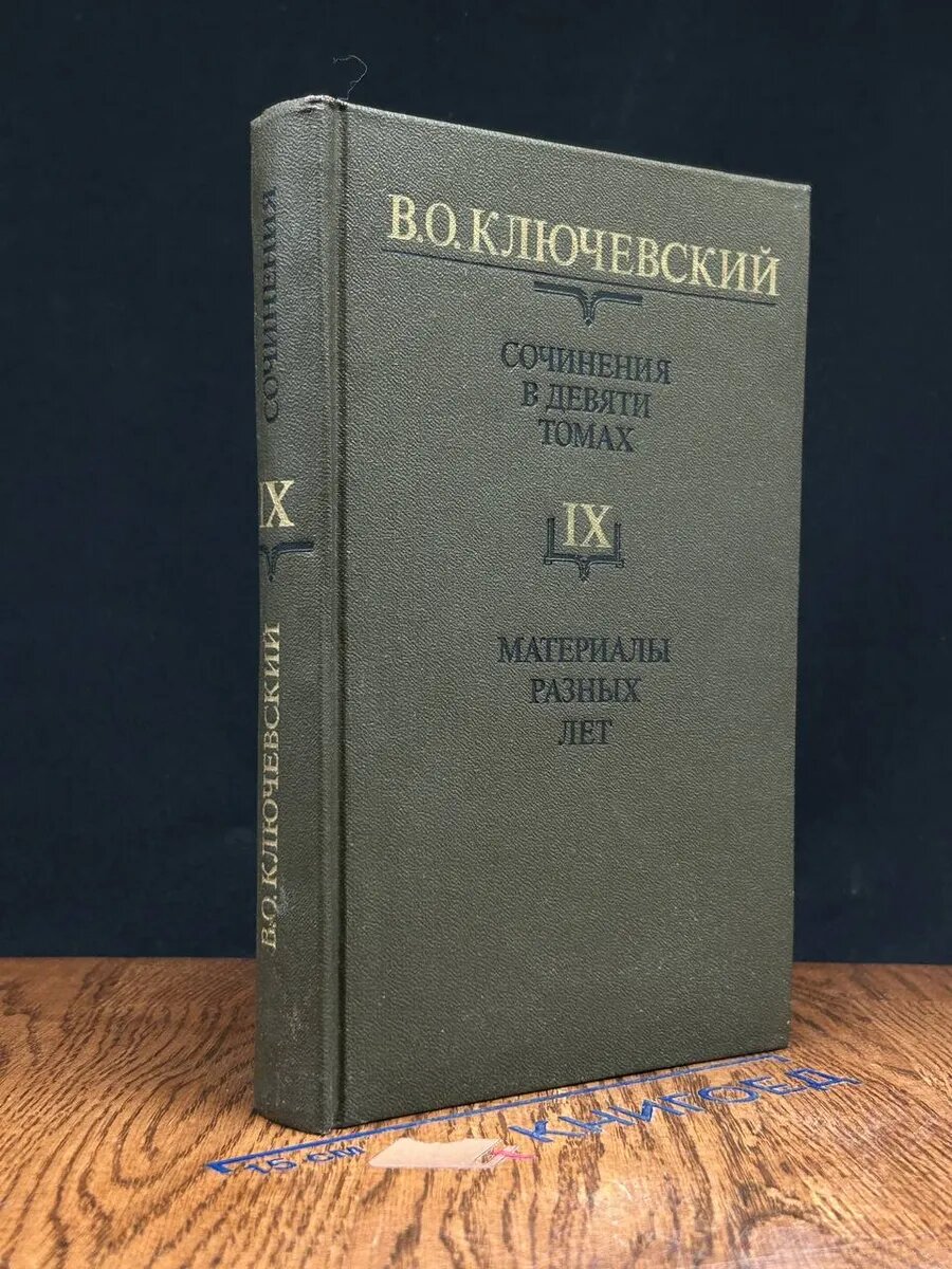 Книга. В. О. Ключевский. Сочинения в 9 томах. Том 9 1990 (2043373111629)