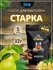 Настойка для самогона Старка, подарочный набор для настаивания