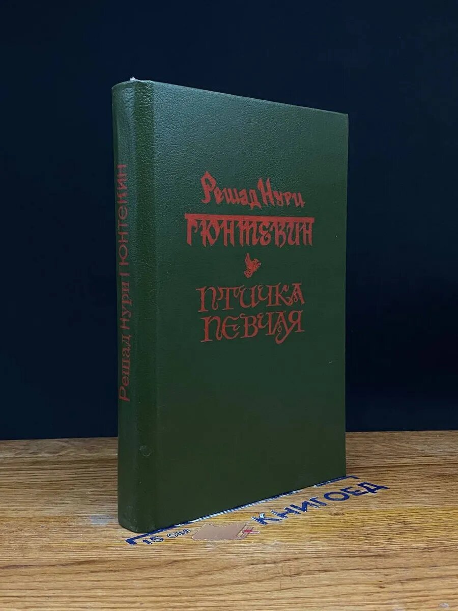Книга. Птичка певчая 1991 (2043404342916)