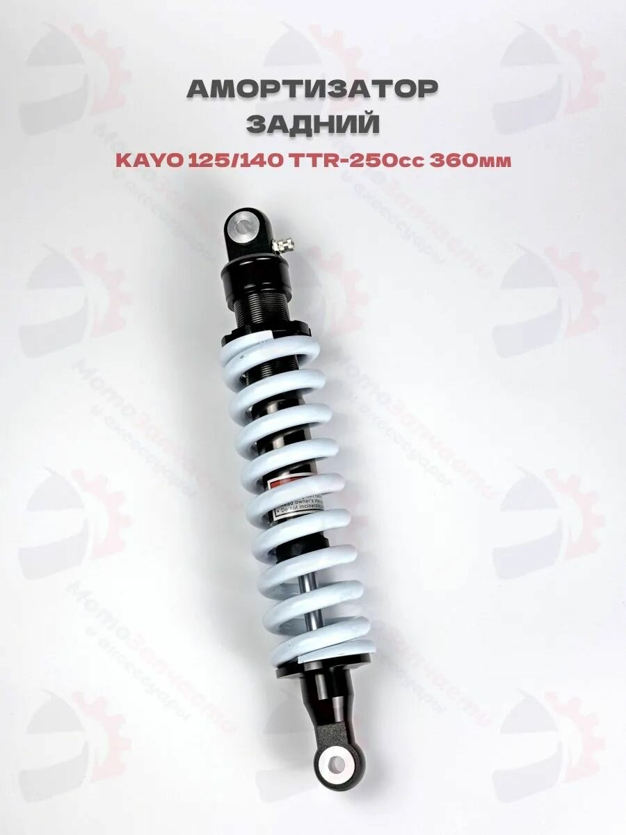 Амортизатор задний Kayo, Irbis TTR-250 360мм с подкачкой