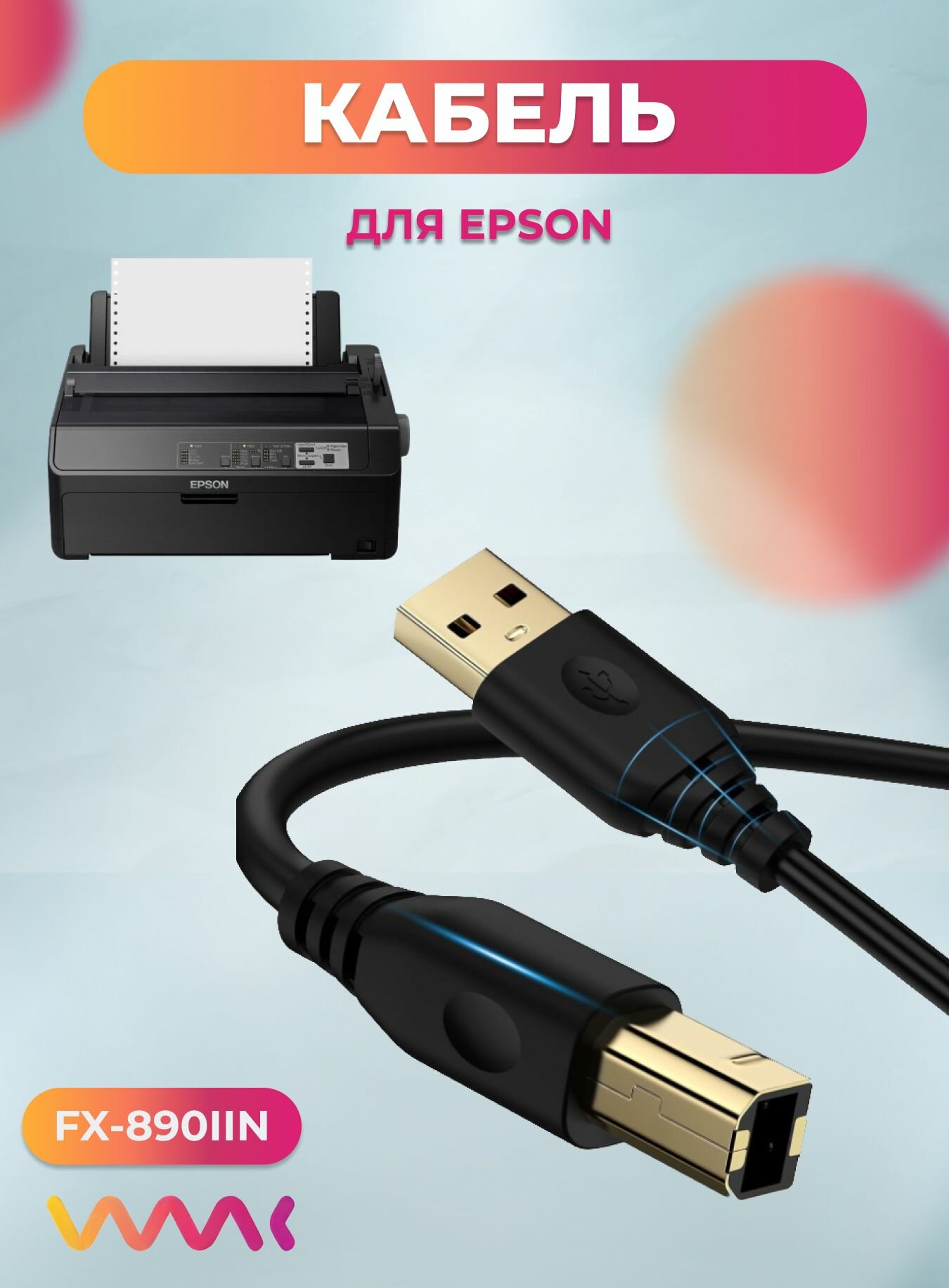 Кабель для принтера Epson FX-890IIN.