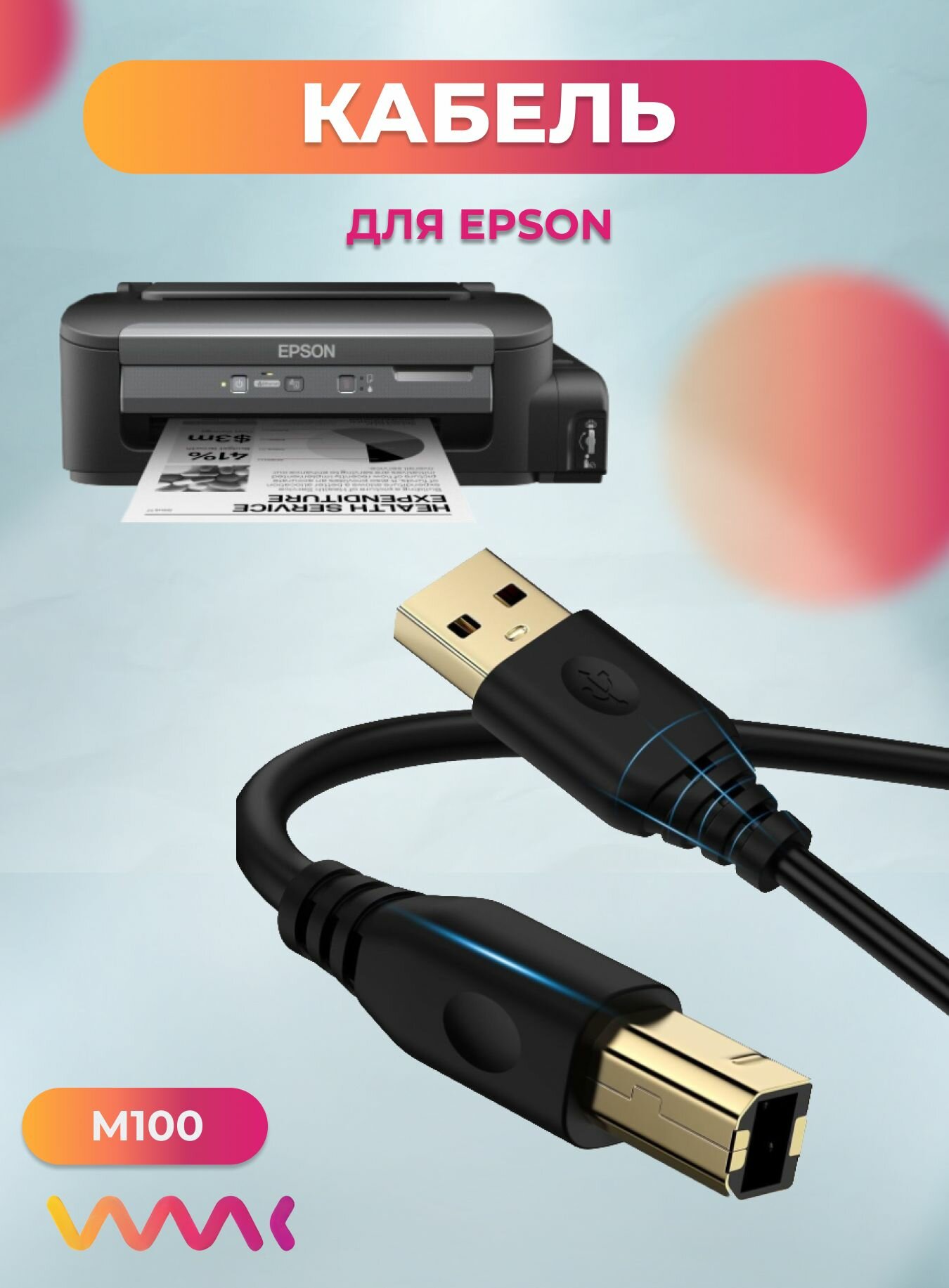 Кабель для принтера Epson M100.