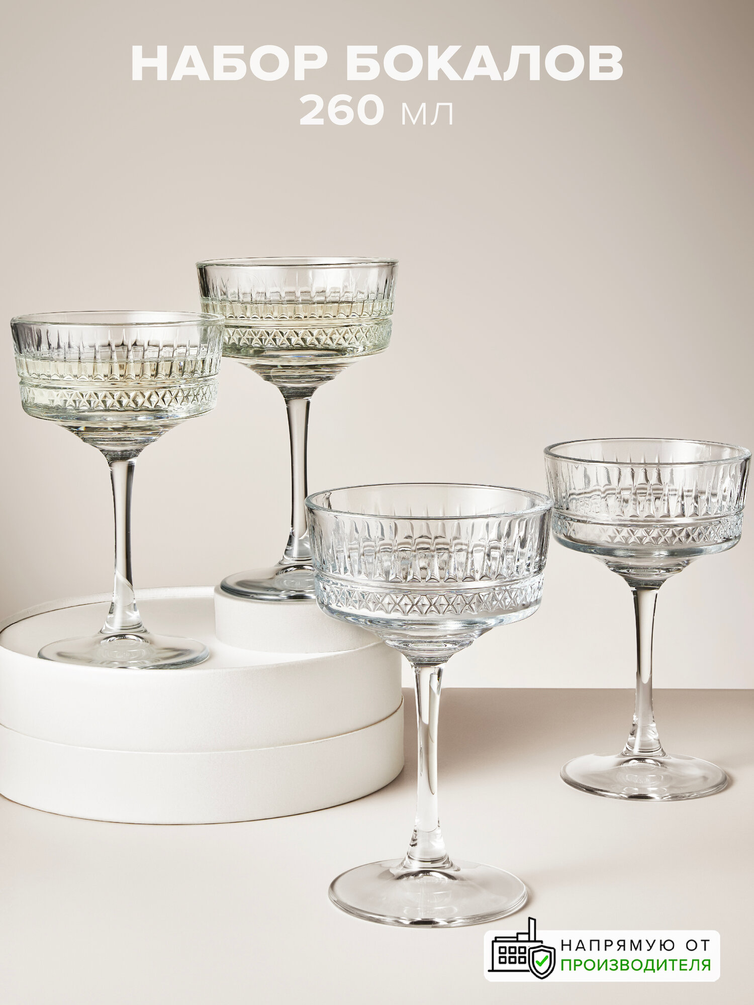 Набор бокалов для шампанского 260 мл ELYSIA 4 шт. Pasabahce, креманки