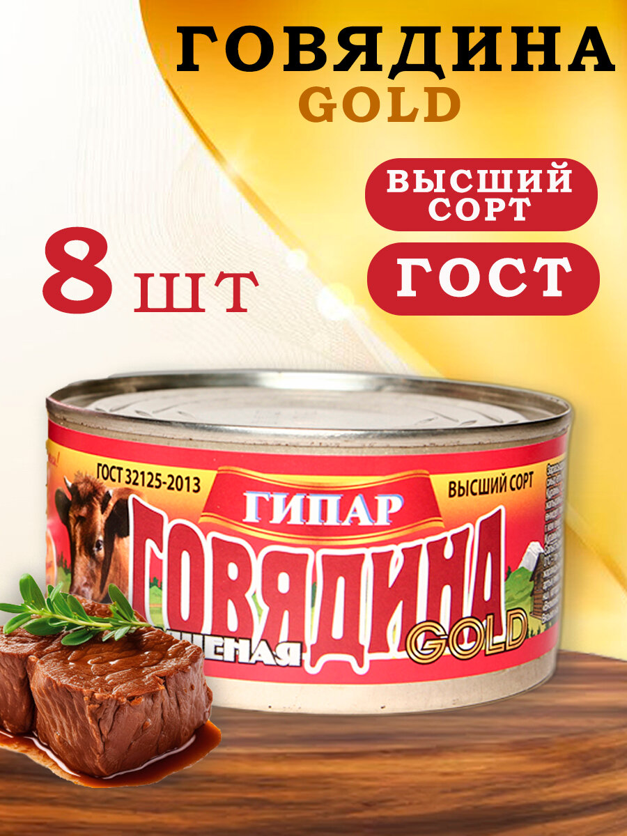 Говядина тушеная ГОСТ высший сорт 325 гр 8 шт