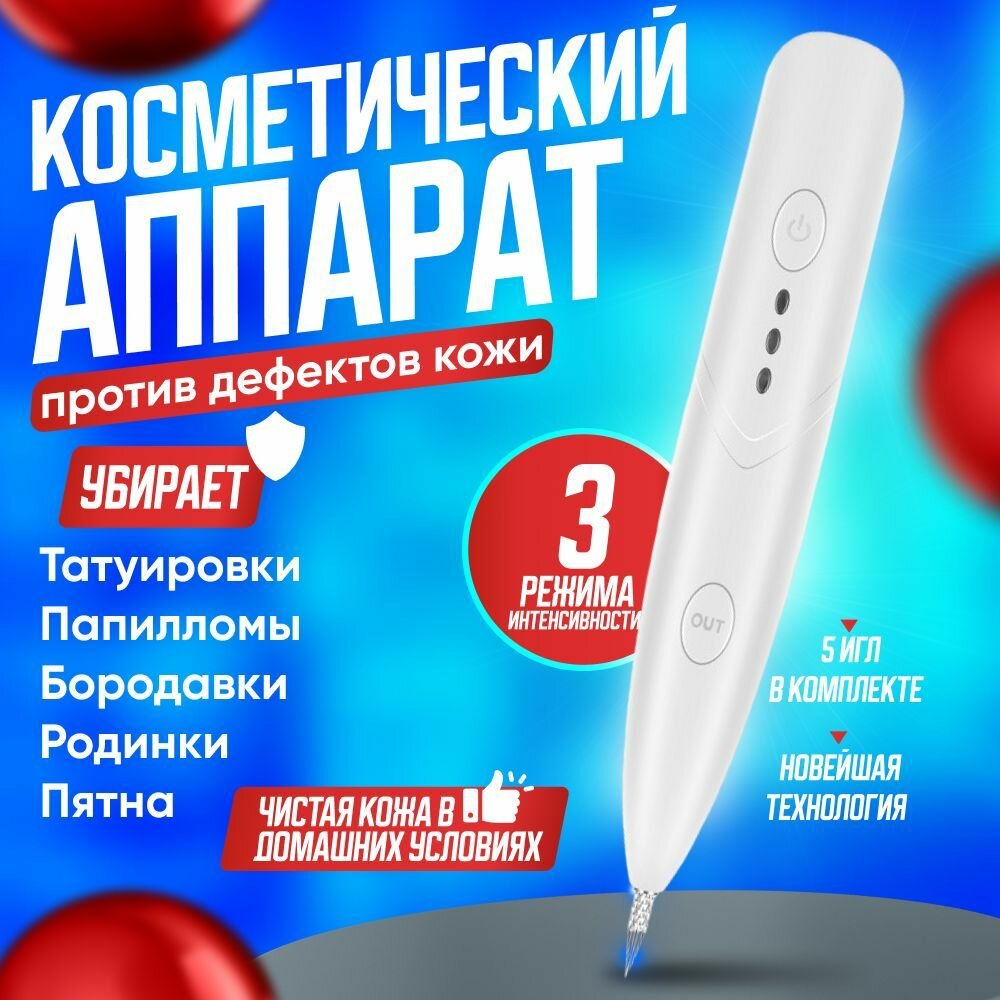 Лазерная ручка для удаления папиллом