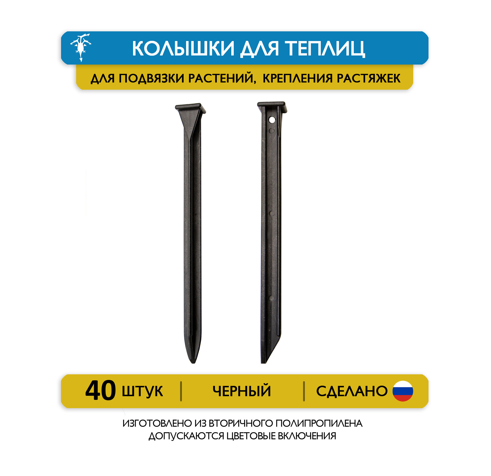Набор 40 колышков для теплиц и парников, подвязки растений (для многоразового использования)