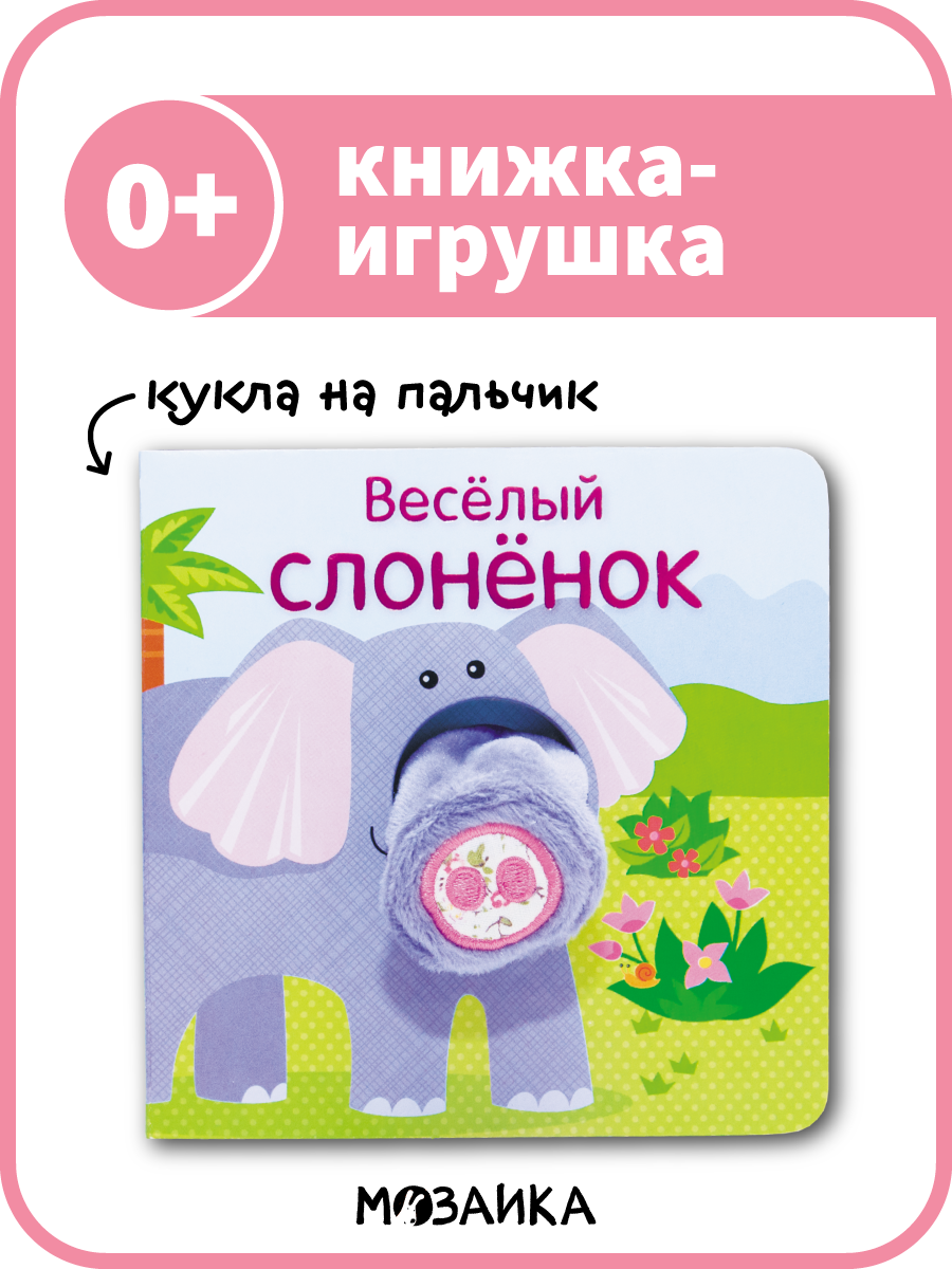 Книжка с пальчиковыми куклами "мозаика kids" для детей, Веселый слоненок, книжка-игрушка