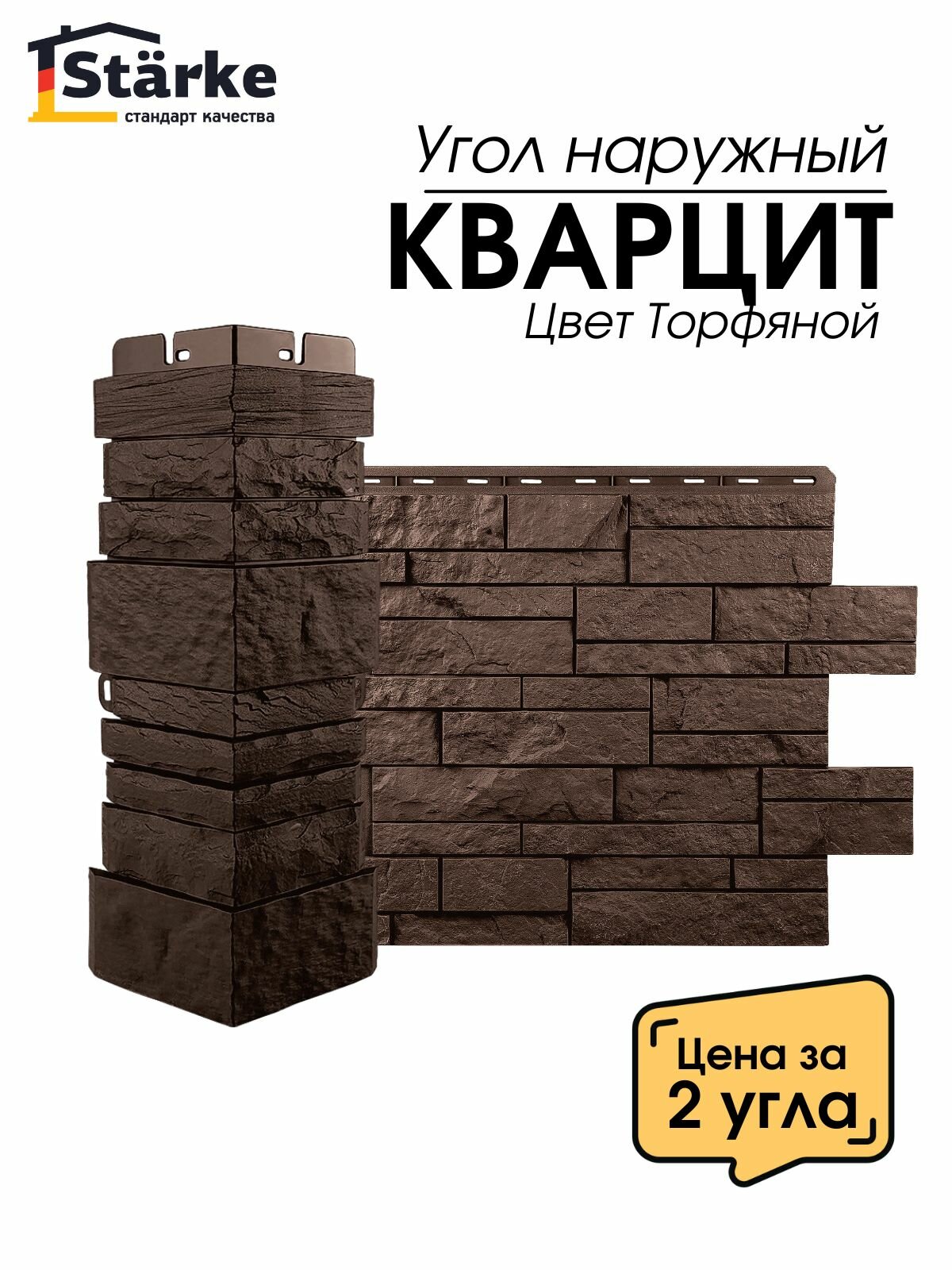 Угол наружный для фасадных панелей кварцит Торфяной STARKE для фасадных панелей, 2шт.