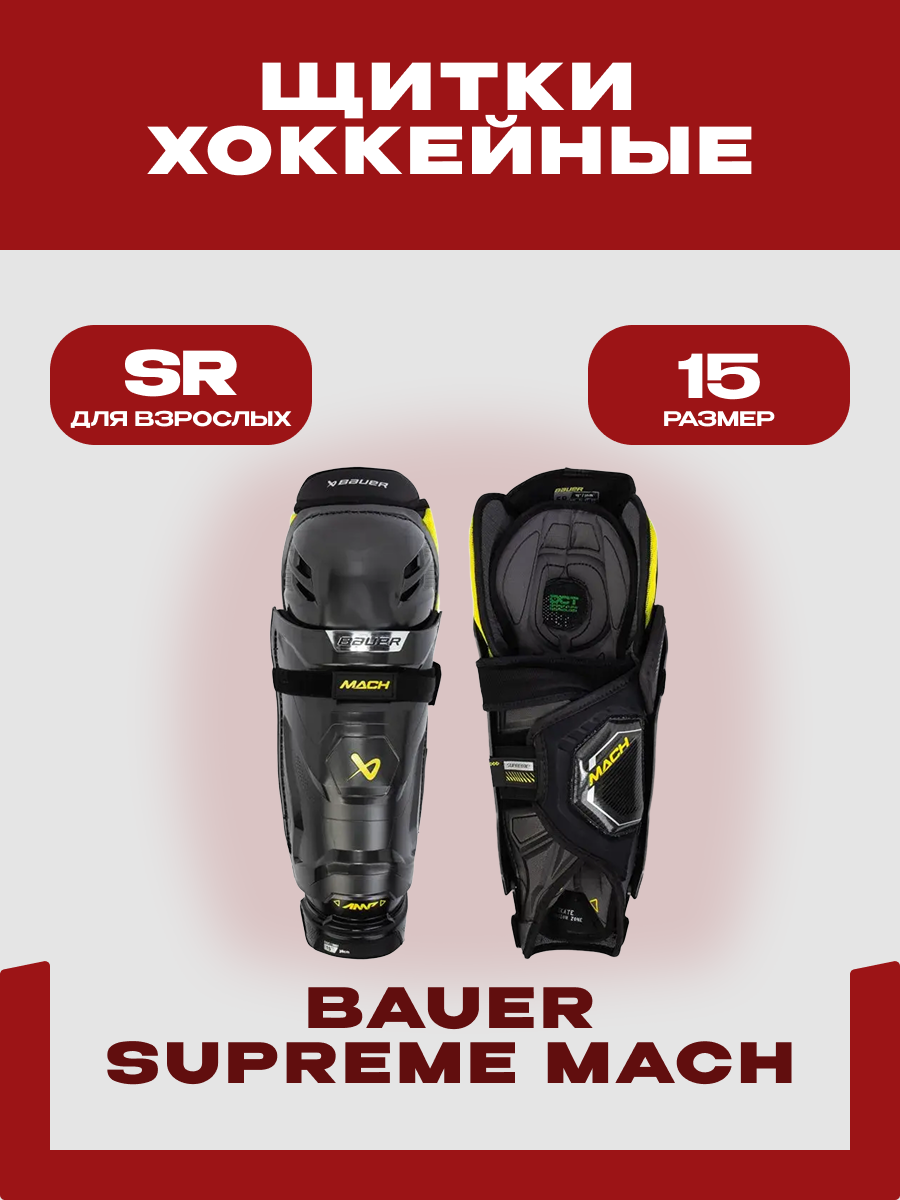 Щитки хоккейные Bauer "Supreme Mach" SR, размер 15, черные, для взрослых