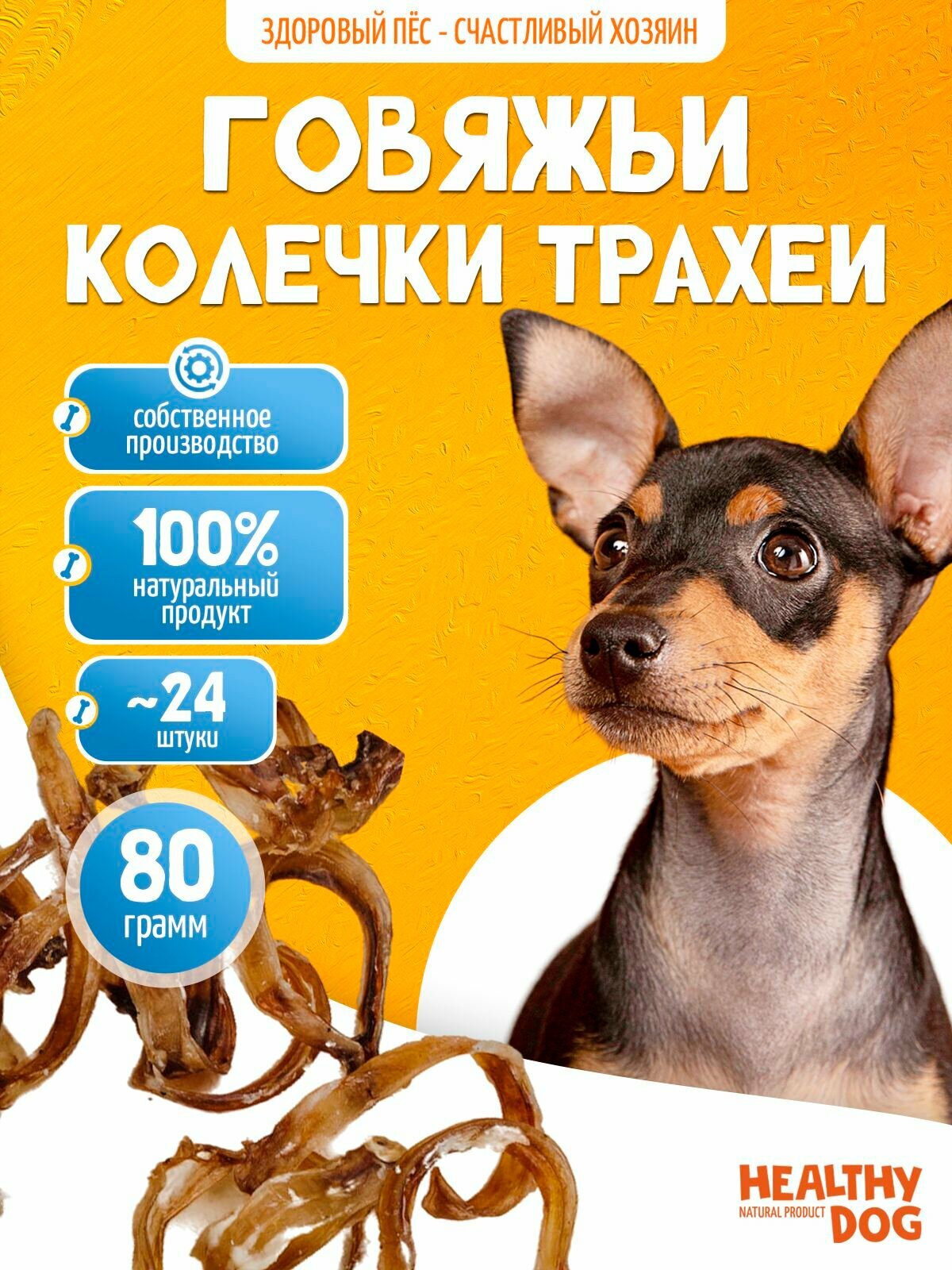 Говяжьи колечки трахеи 80 гр лакомство для собак