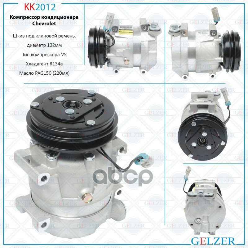KK2012 Компрессор кондиционера Chevrolet Lanos 2005-, Daewoo Espero 1991-1999, Daewoo Lanos 1997- GELZER арт. KK2012
