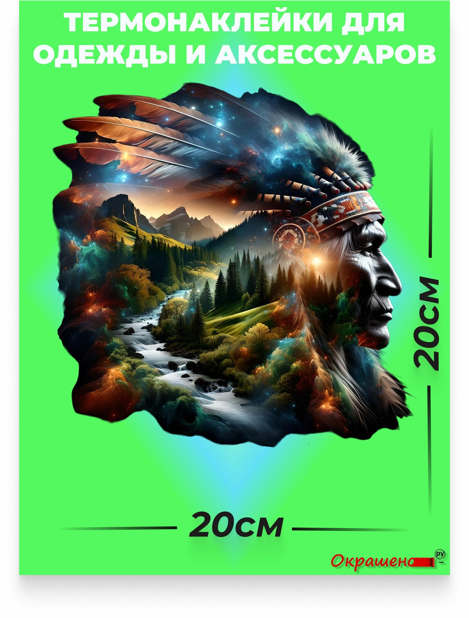 Термонаклейка / Термотрансфер для декора одежды и аксессуаров "Индеец и природа"