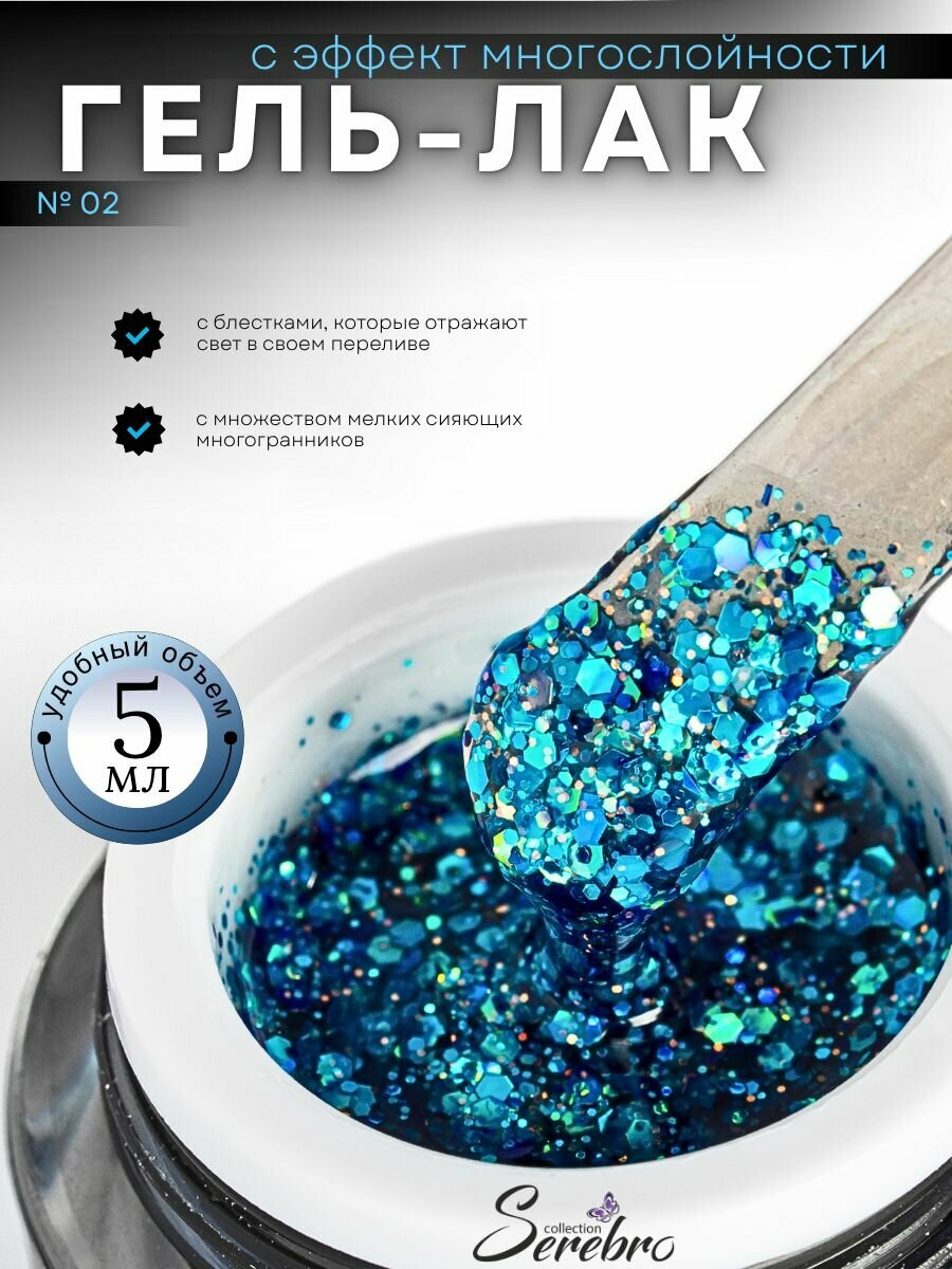 Гель-лак глиттер с блестками для ногтей "Royal" №02, Serebro, 5 мл