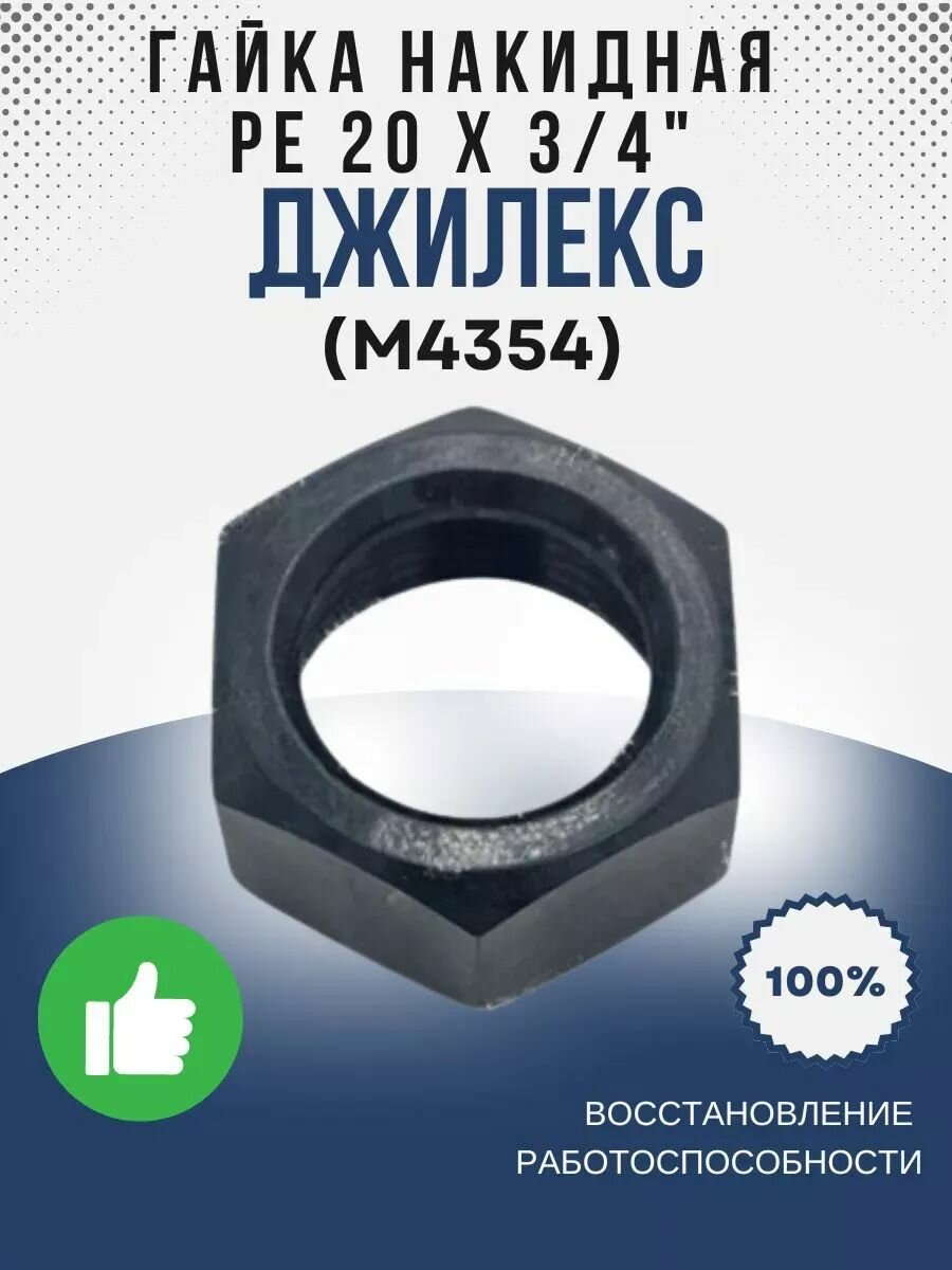 Гайка накидная РЕ 20 х 3/4, 10шт (М4354)