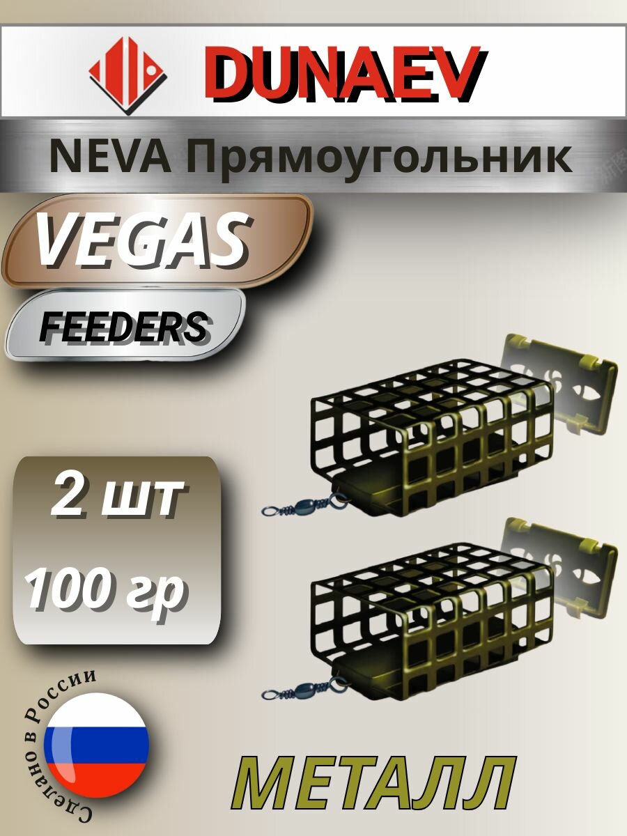 Кормушка фидерная 100 гр, набор 2 шт DUNAEV VEGAS Feeders NEVA прямоугольник/ металл, съемное дно/ фидерная оснастка