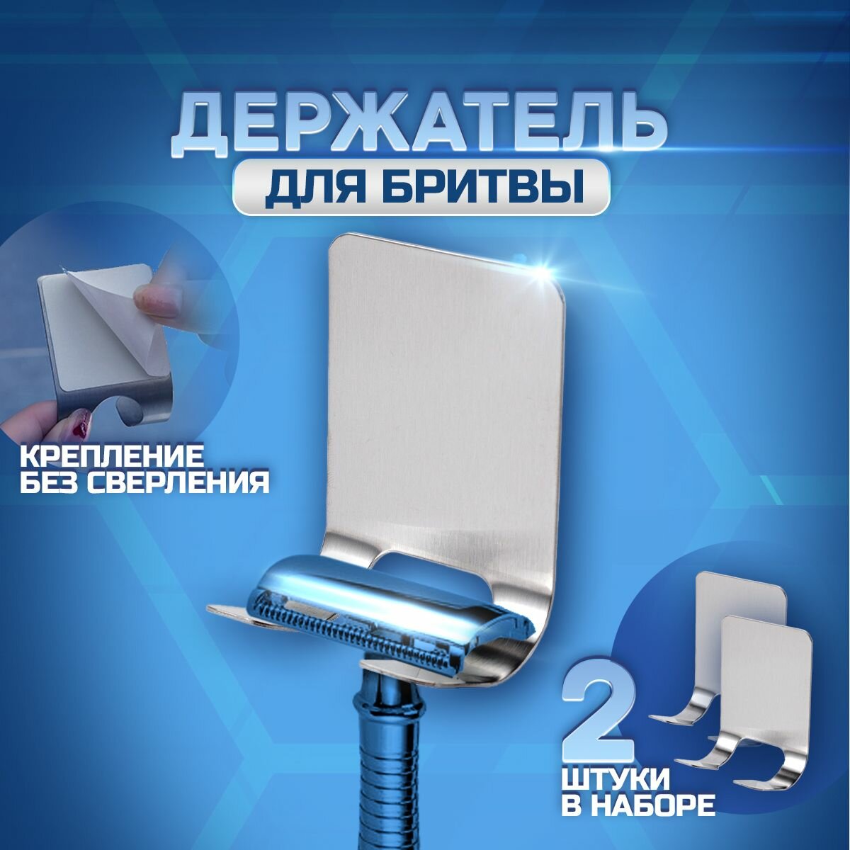 Держатель для бритвы. Крючки для ванной самоклеющиеся. Крючок настенный для кухни 2 шт, нержавеющая сталь. TT