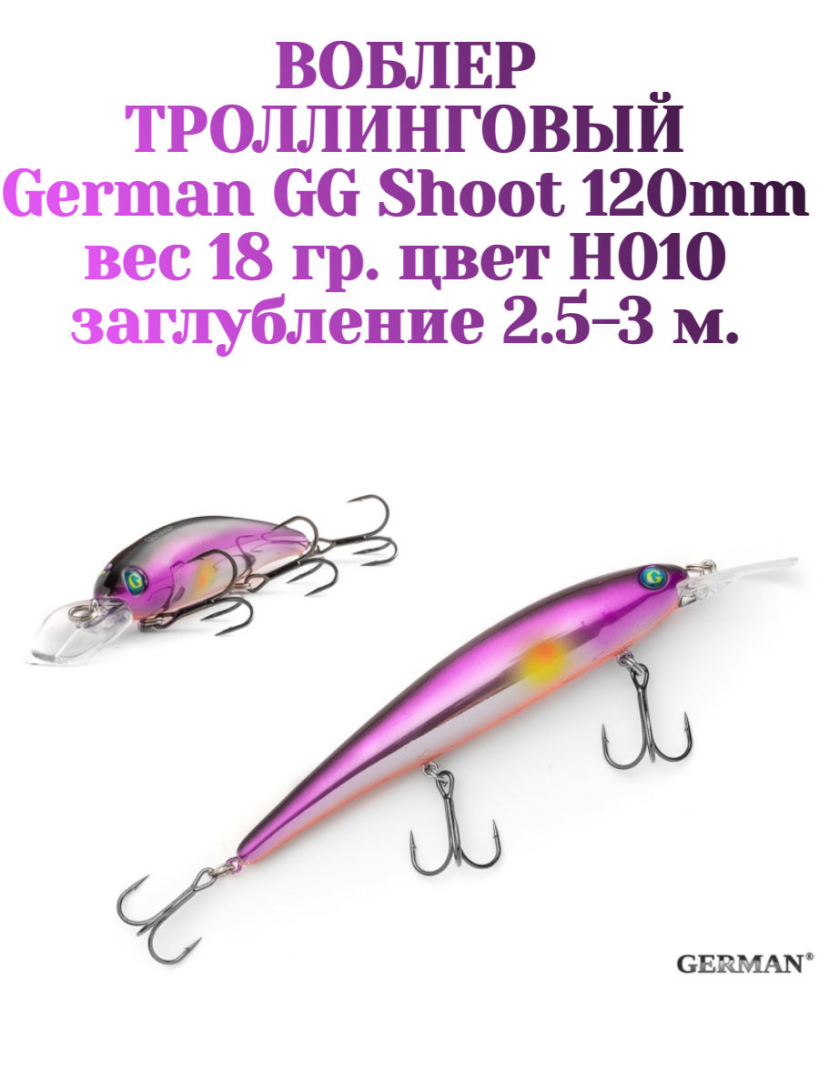 Воблер для троллинга German GG Shoot 120 мм цвет H010 вес 18 гр. , заглубление 2.5-3 м.