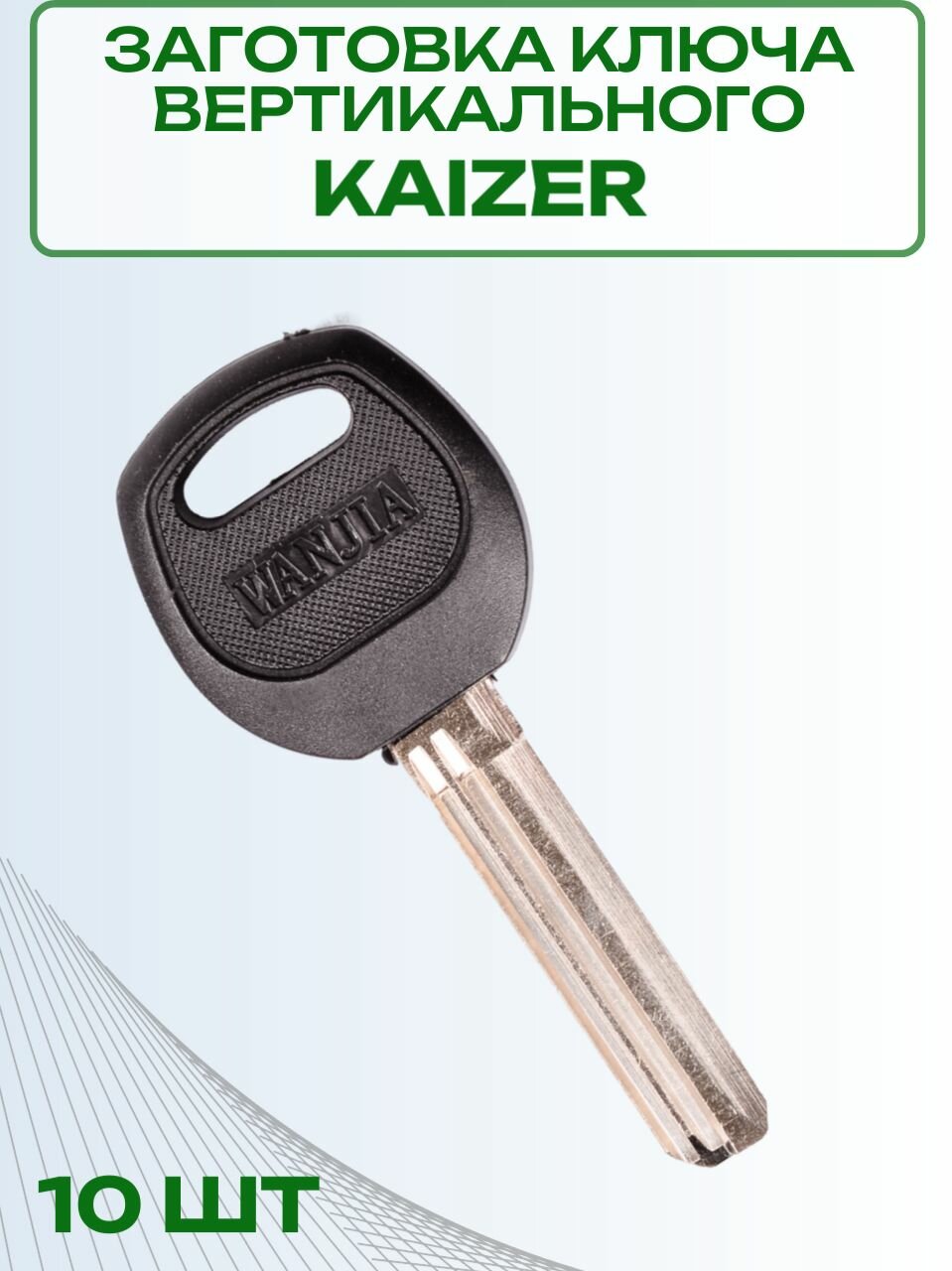 Заготовка ключа вертикального Kaizer, 2 паза, 40 мм, для дверных замков, 10 шт.