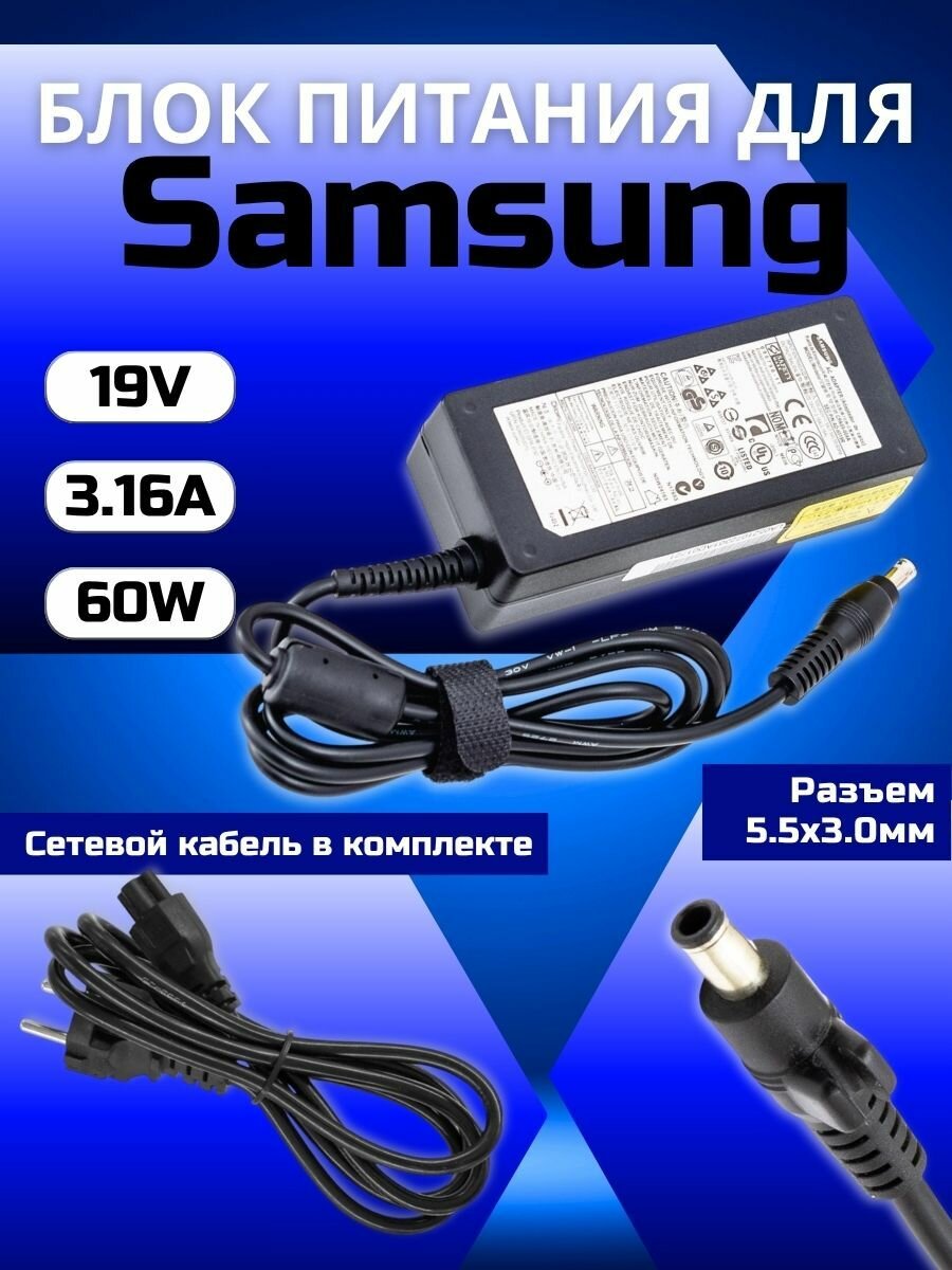 Блок питания Samsung 5.5x3.0мм, 60W (19V, 3.16A)