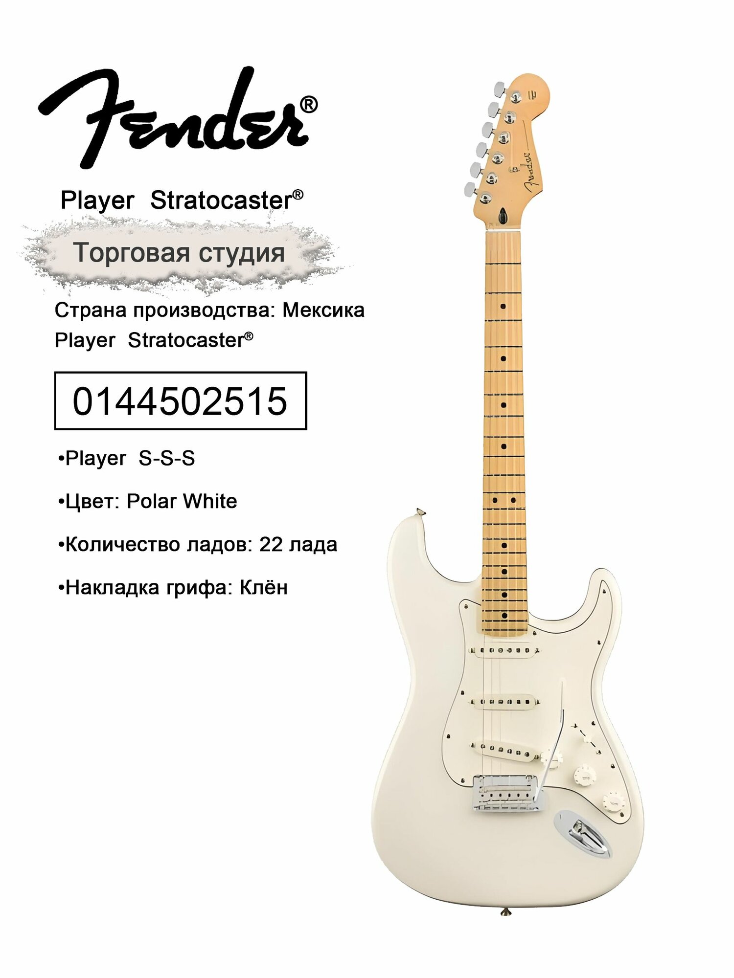 Электрогитара Fender Player Series ST (Мексика) Polar White, кленовая накладка, SSS, для начинающих и продвинутых