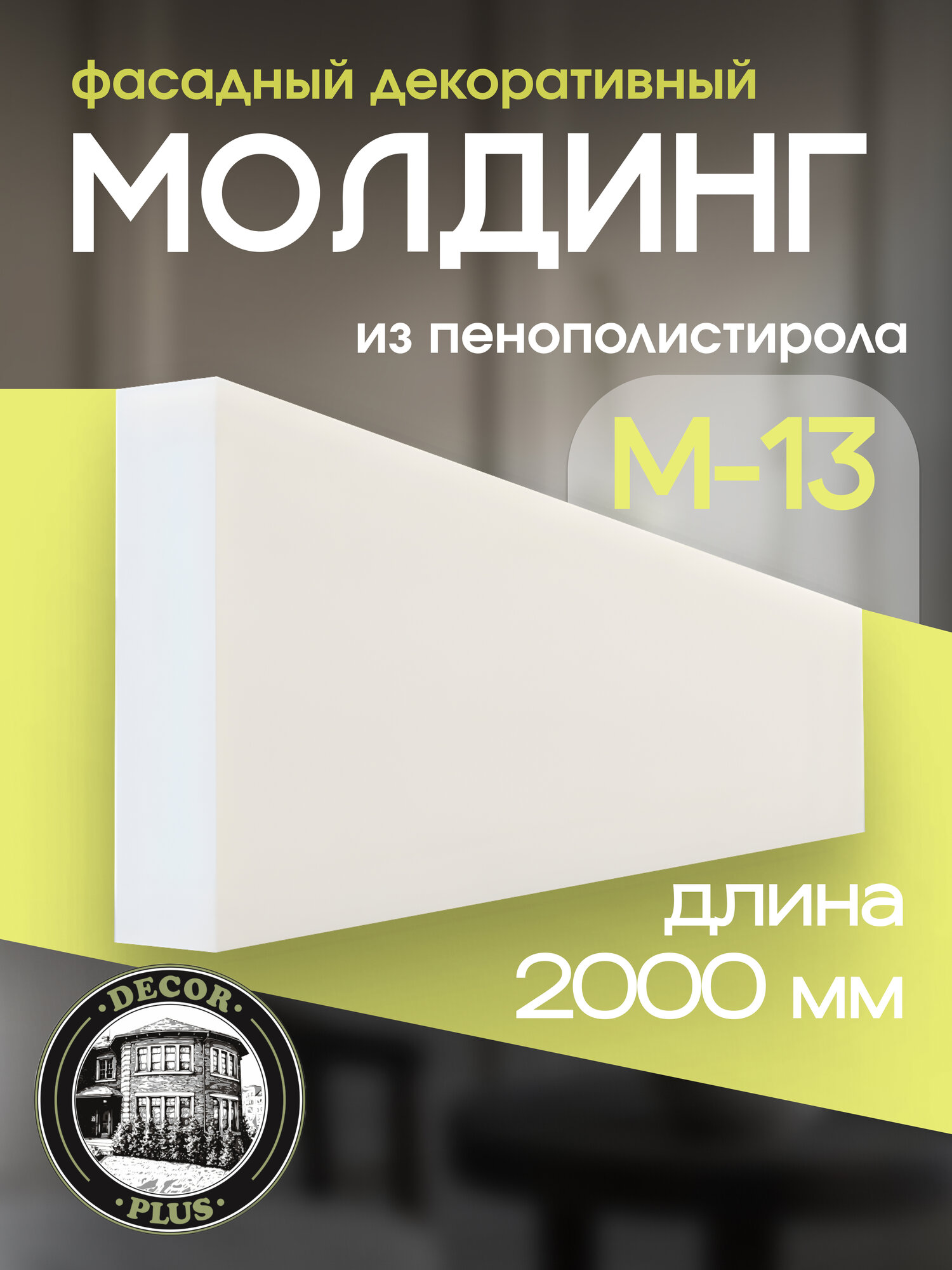 Молдинг М-13 - Погонажный профиль - 110 - 2000 - 25 - Армированный Пенополистирол