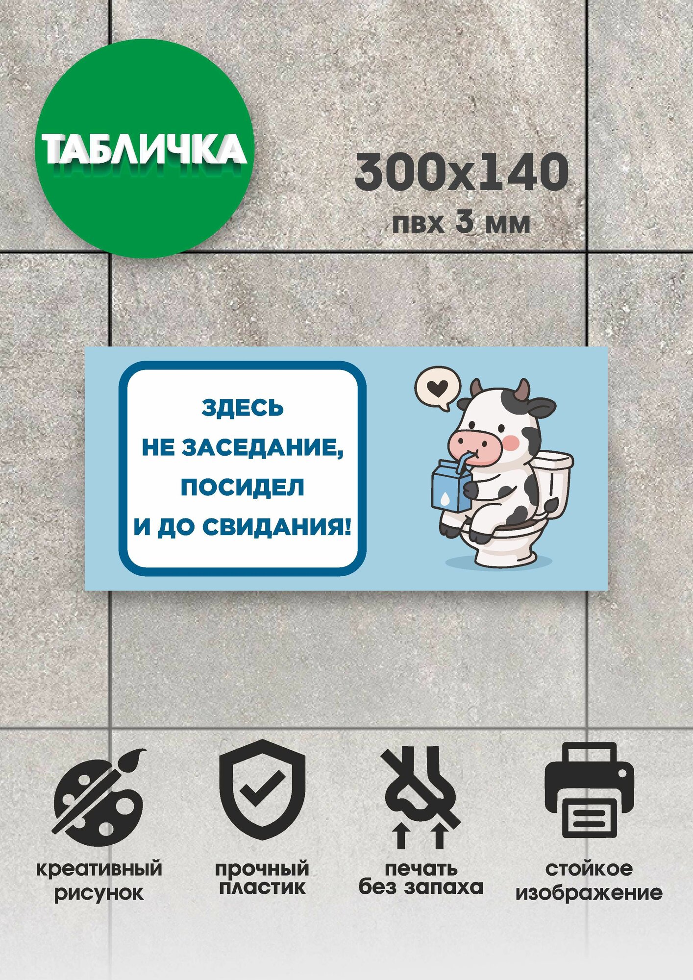 Табличка на туалет 30х14см, оригинальная, смешная, стильная