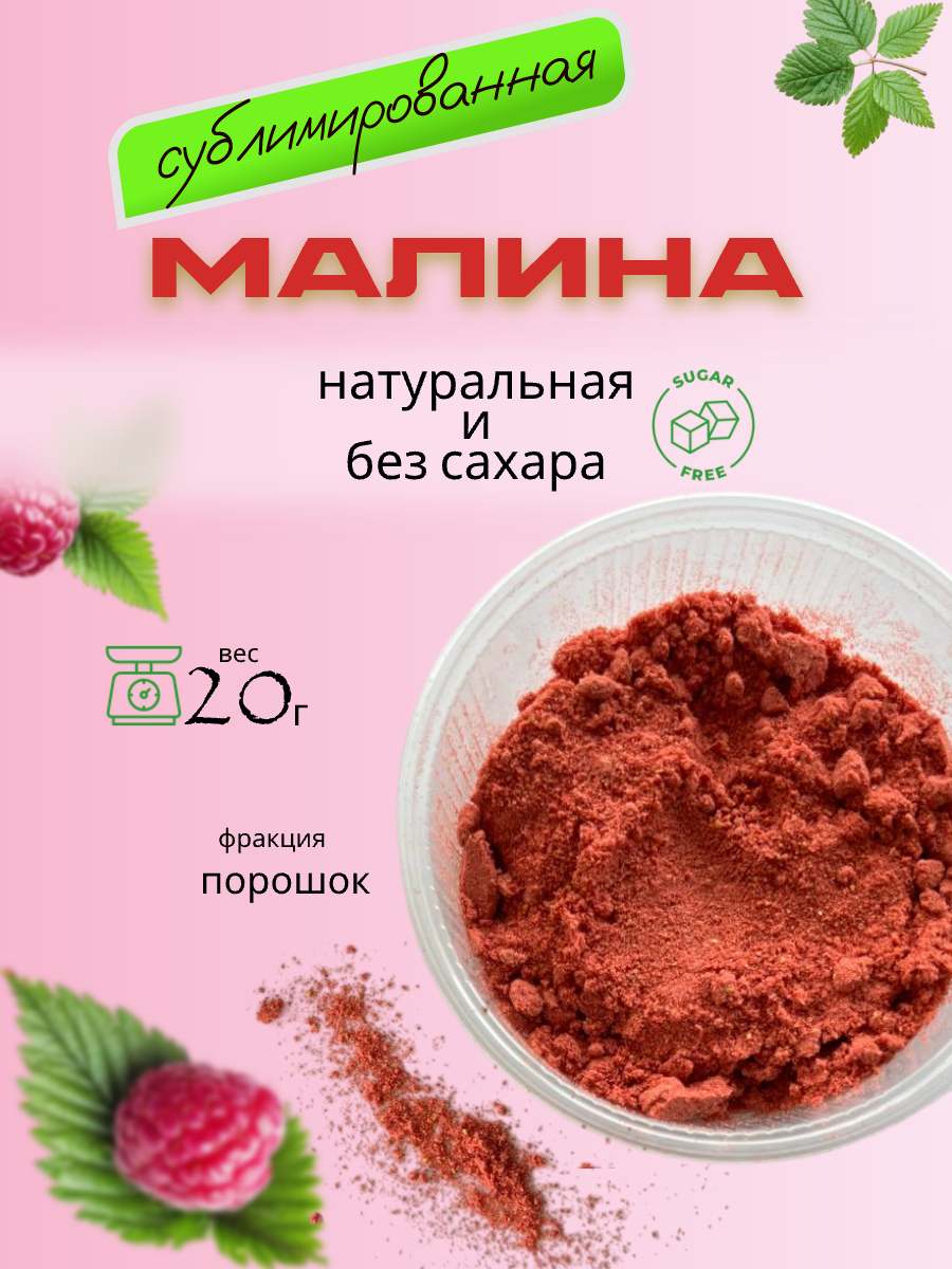 Малина сублимированная, порошок, натуральный, без сахара, 20 гр